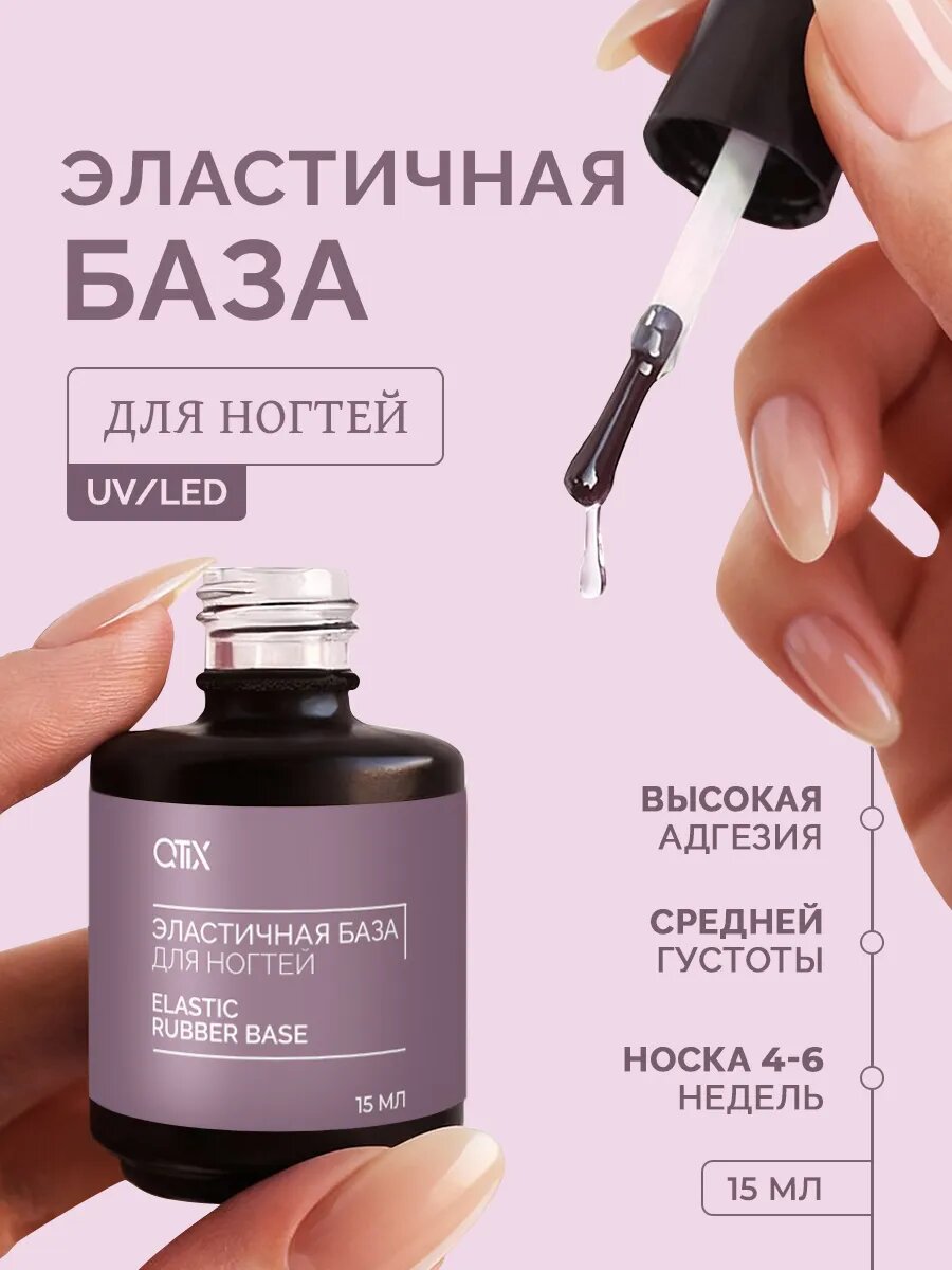 Эластичная каучуковая база для ногтей