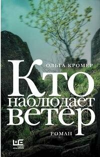 Кто наблюдает ветер : роман