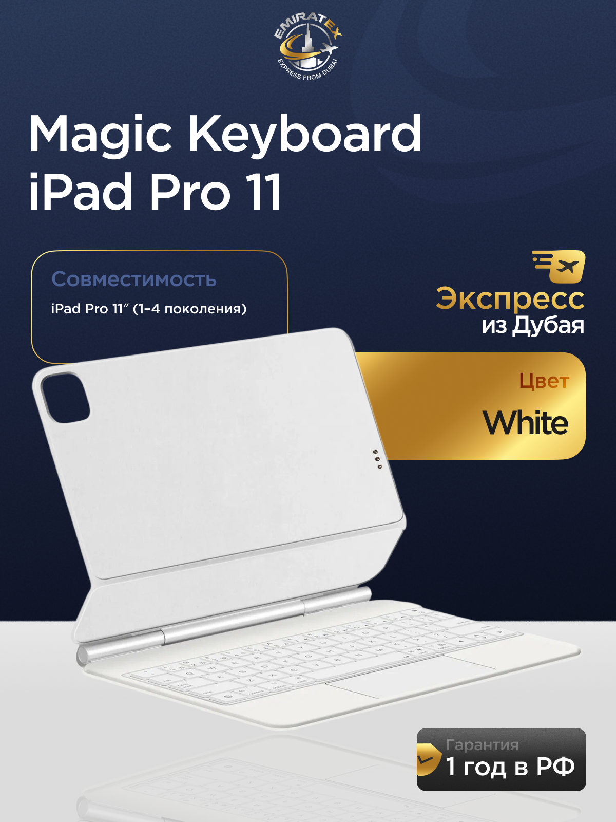 Беспроводная клавиатура Magic Keyboard iPad Pro 11, цвет белый