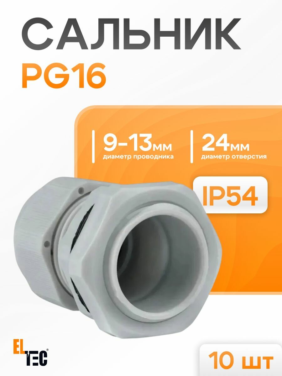 Сальник PG16 диаметр проводника 9-13мм IP54 (комплект 10 шт)