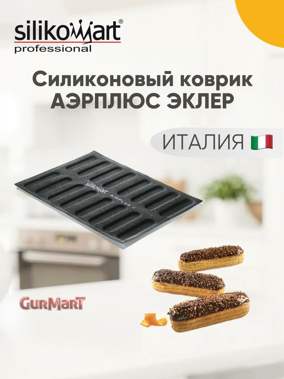 Форма силиконовая с микроперфорацией аэрплюс эклер для запекания в духовке Silikomart AIRPLS11