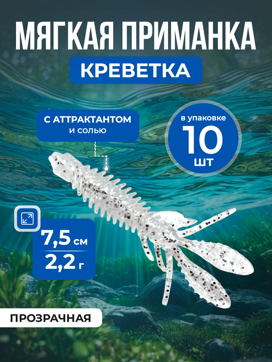 Рыболовная ароматизированная, соленая, плавающая мягкая приманка, имитация креветки для оснастки NED Rig Shrimp, 7,5см/2,2 г, 10 шт, прозрачная