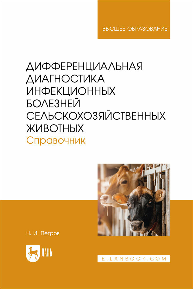Дифференциальная диагностика инфекционных болезней сельскохозяйственных животных. Справочник