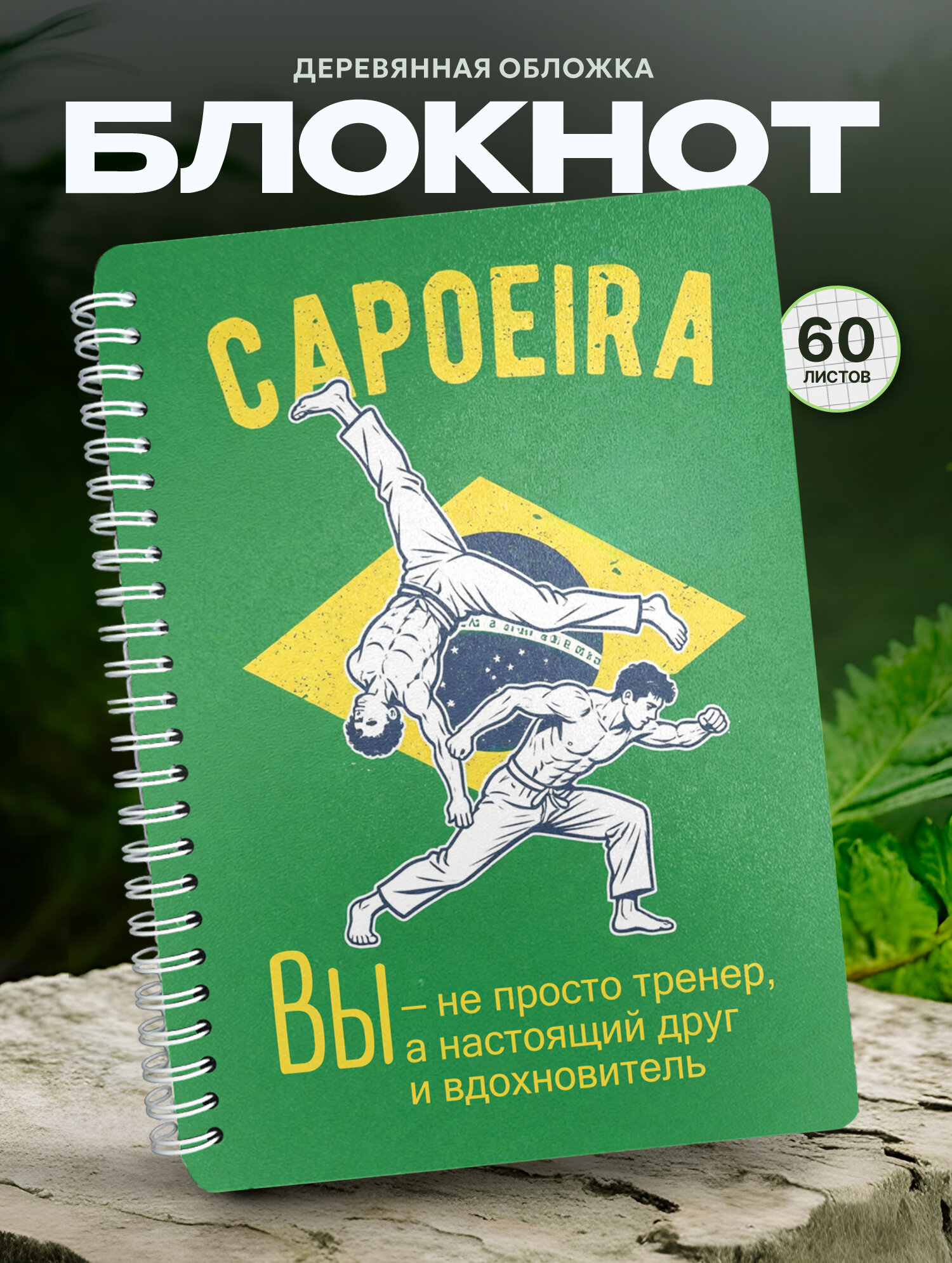 Блокнот Wood-book "капоэйра тренеру", A5, твердая обложка, лхдф