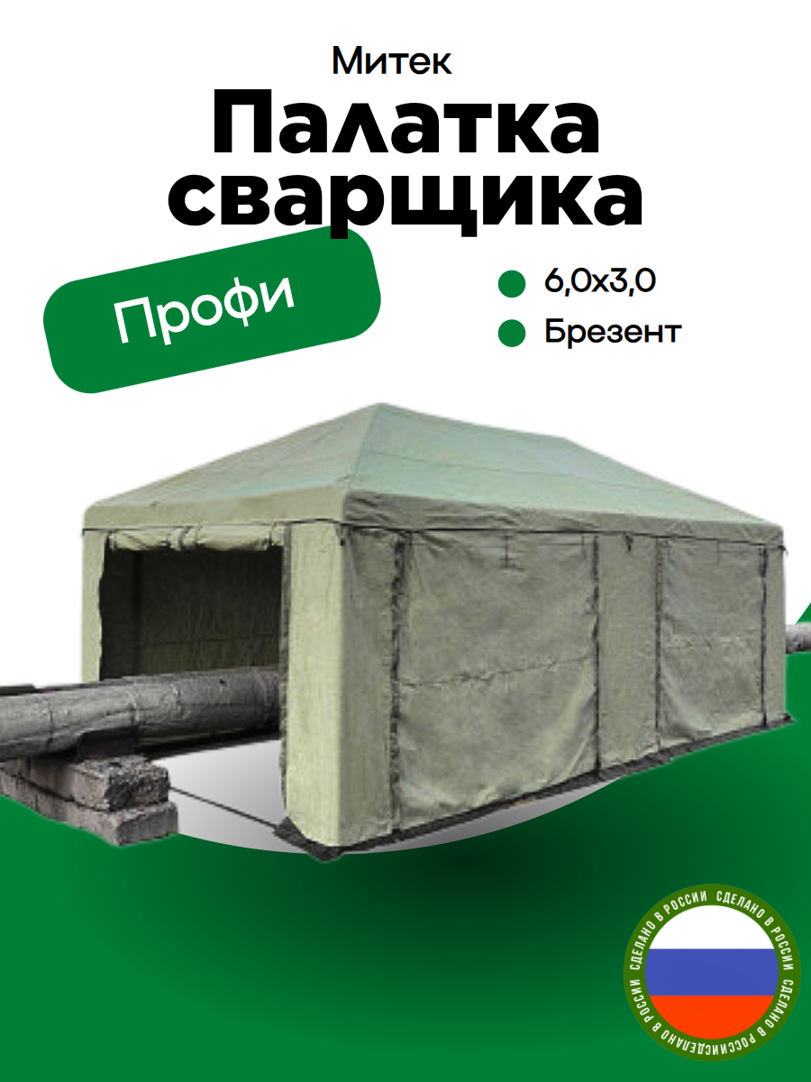 Палатка сварщика Митек Профи 6,0х3,0 (брезент)