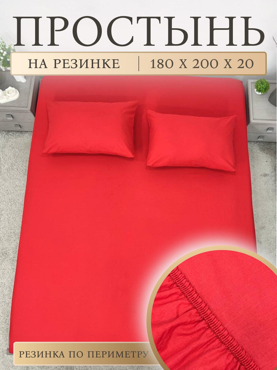 Простыня SOANA, на резинке, 180x200х20 см, евро, хлопок 100%, красная
