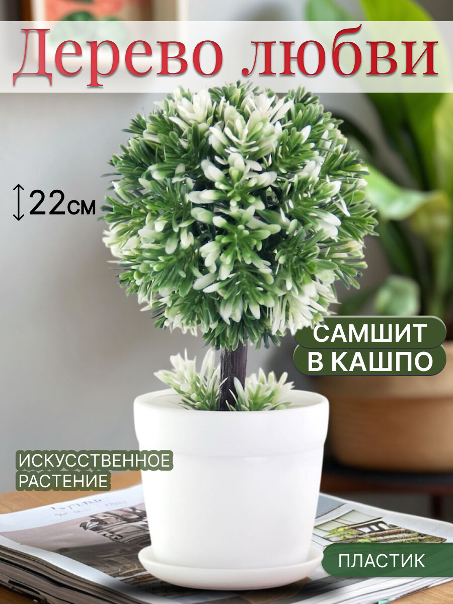 Дерево искусственное для декора Самшит 22 см в горшке белое с зелёным