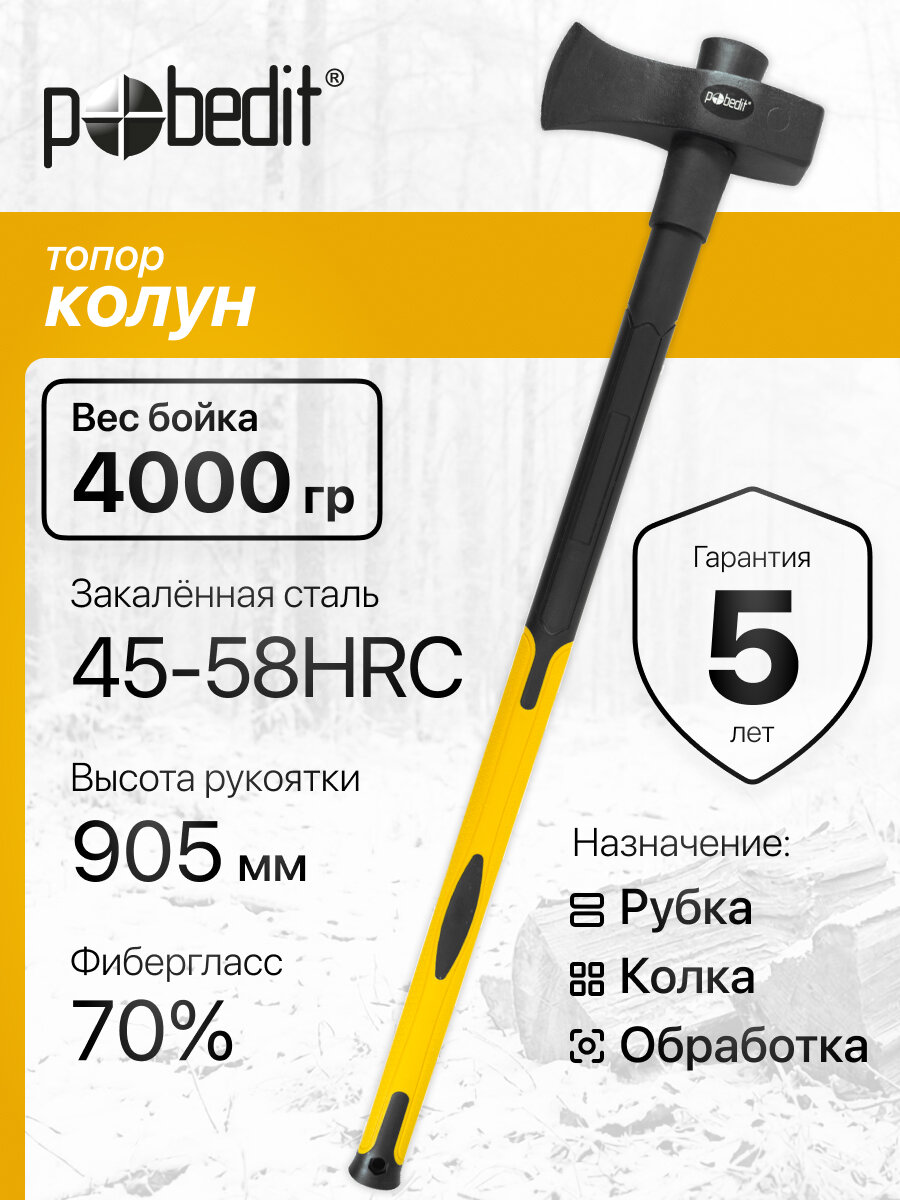 Топор колун для дров туристический с фиберглассовой рукоятью 4000 г, Pobedit(Победит)