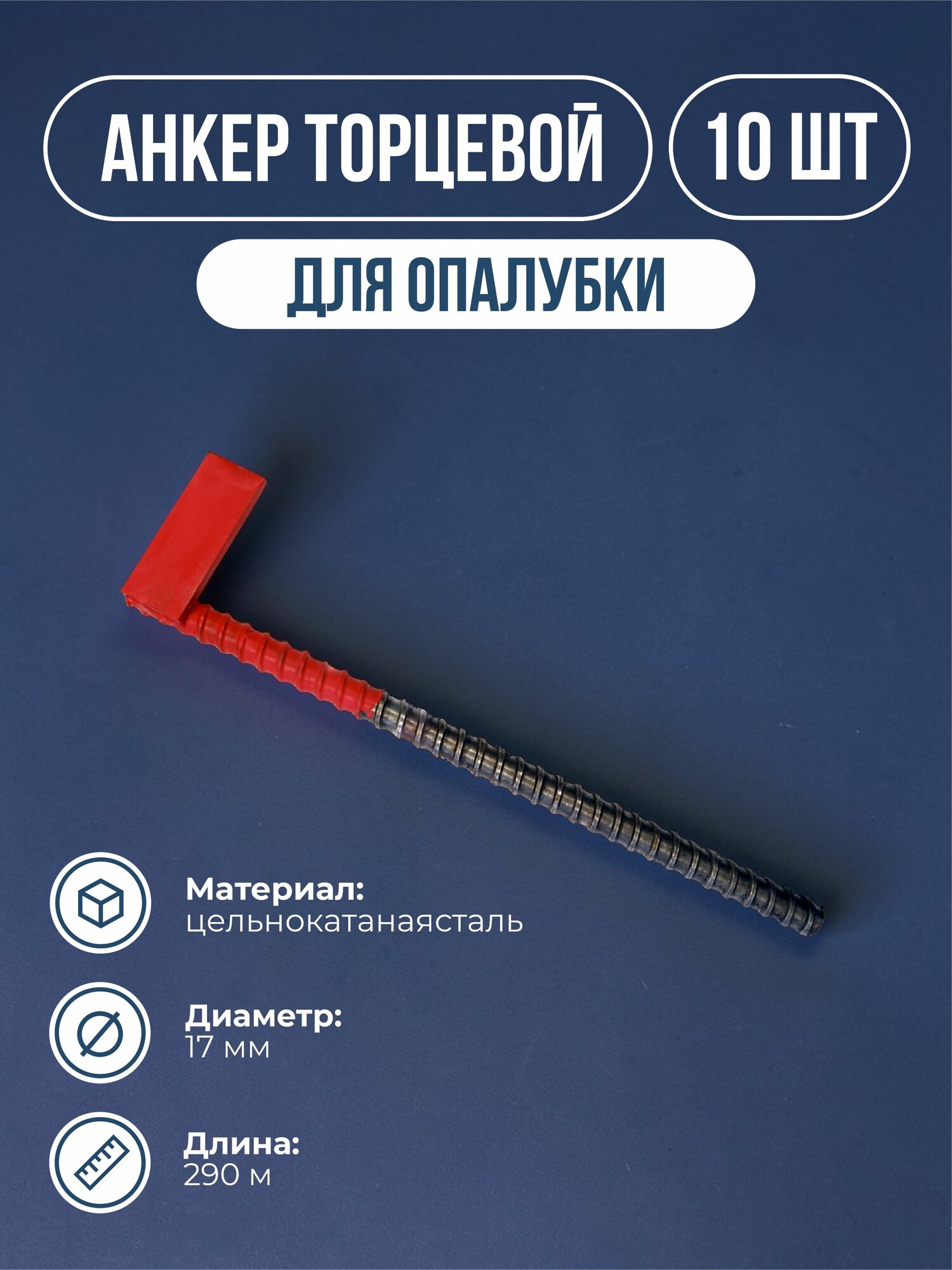 Анкер торцевой 17 мм, винт 350 мм, для соединения щитов опалубки