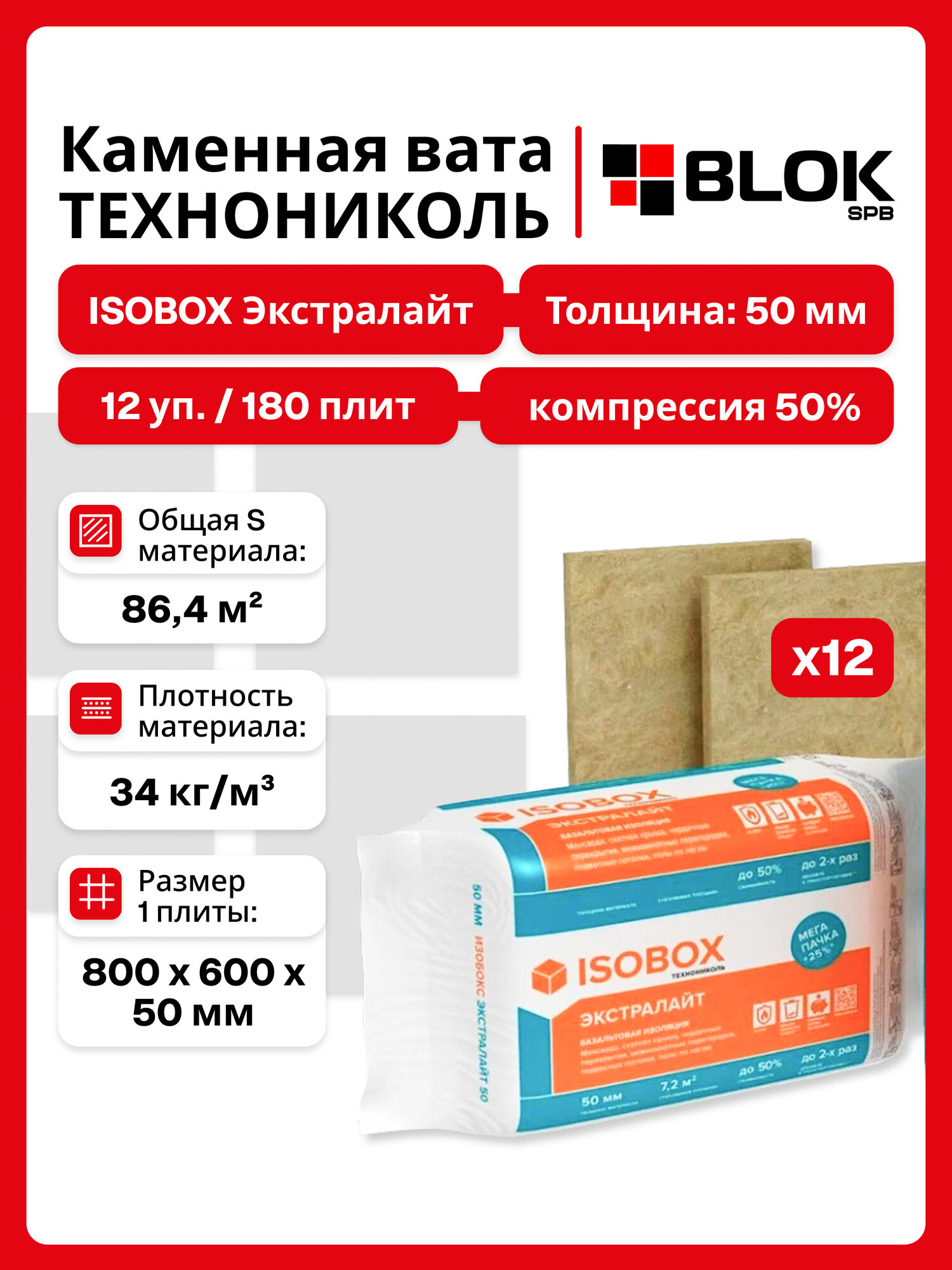 ISOBOX экстралайт 800х600х50 мм, 50% компрессия (12уп/ 86,4 м2/ 180 плит) минеральная вата Изобокс для стен, пола, крыши