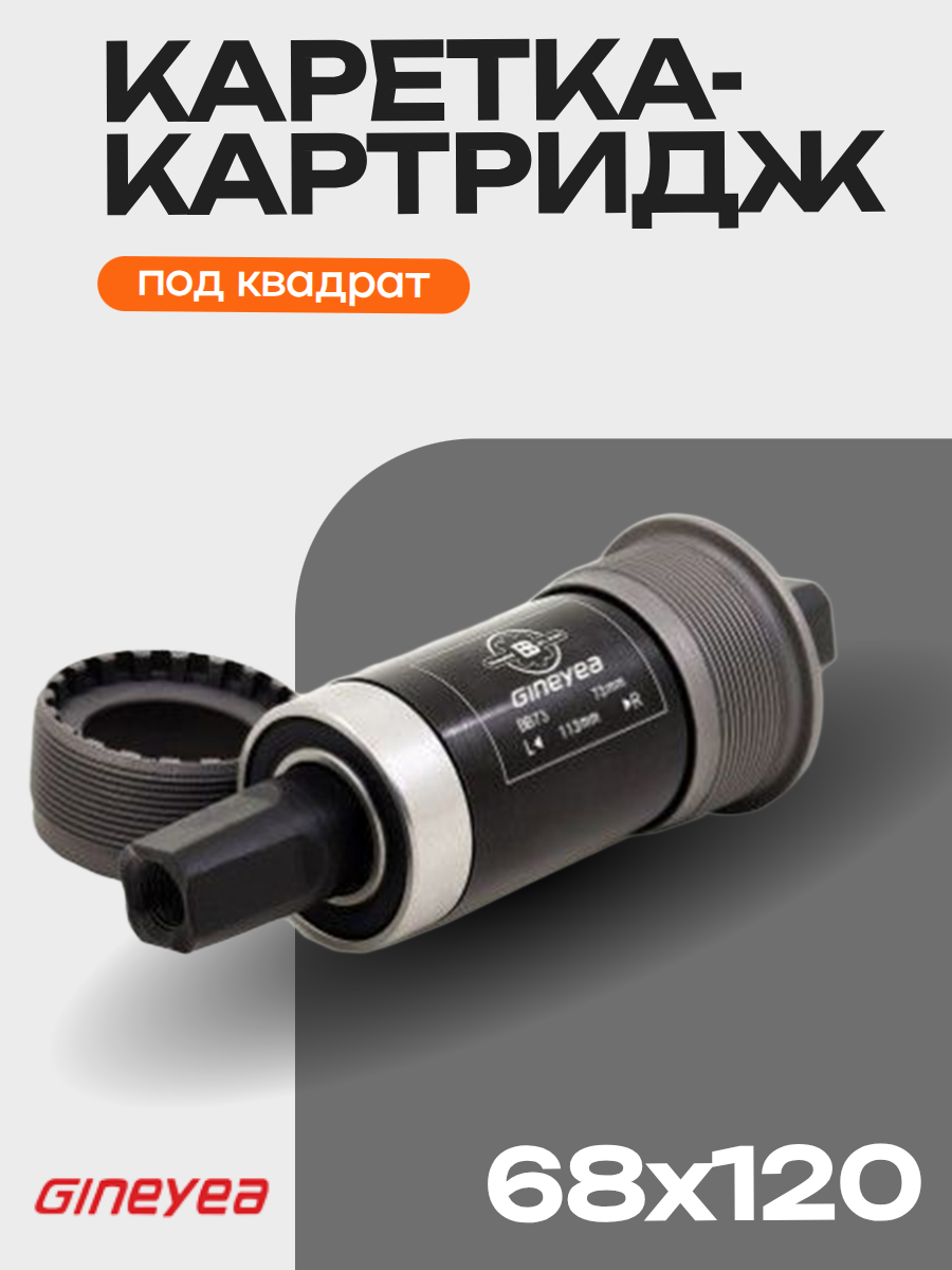 Каретка GINEYEA 68×120 мм, для горного велосипеда, квадратная, картридж