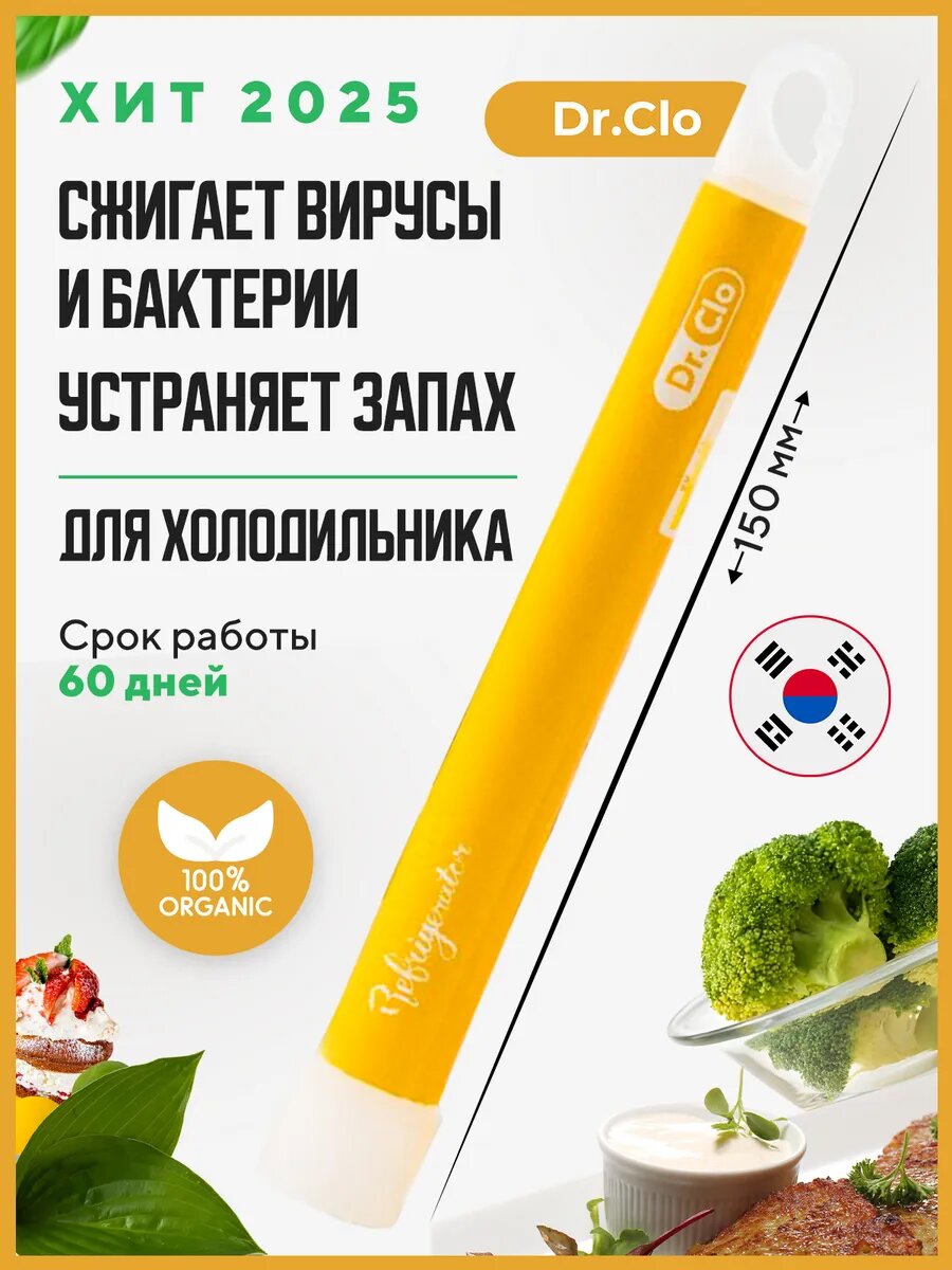 Поглотитель запаха для холодильника Dr.Clo