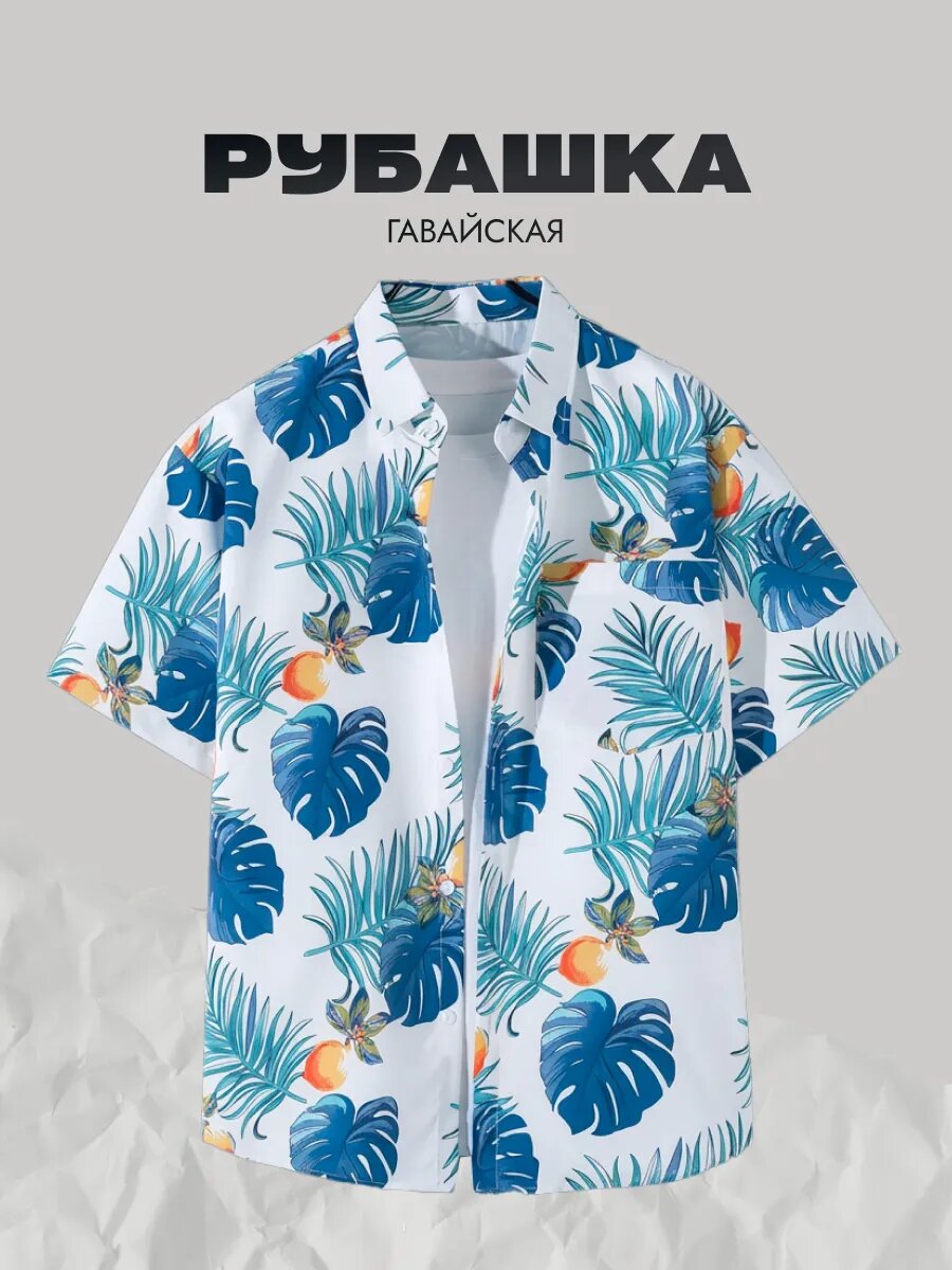 Рубашка Гавайка