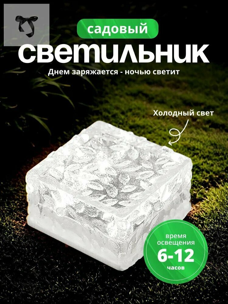 Уличный светильник садовый светодиодный, ледяная плитка, 6 ламп, холодный белый свет