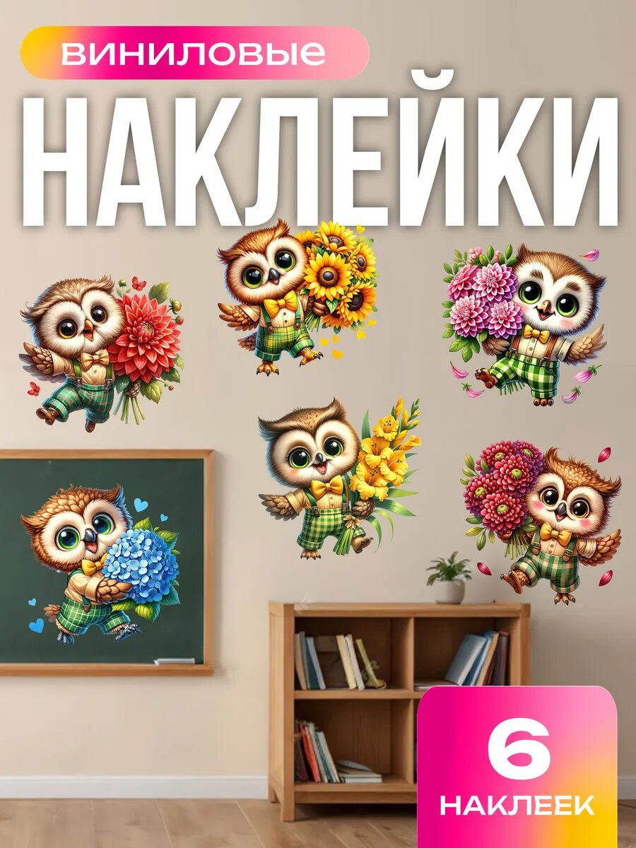 Интерьерные наклейки для школы Совы с цветами, 120х70 см