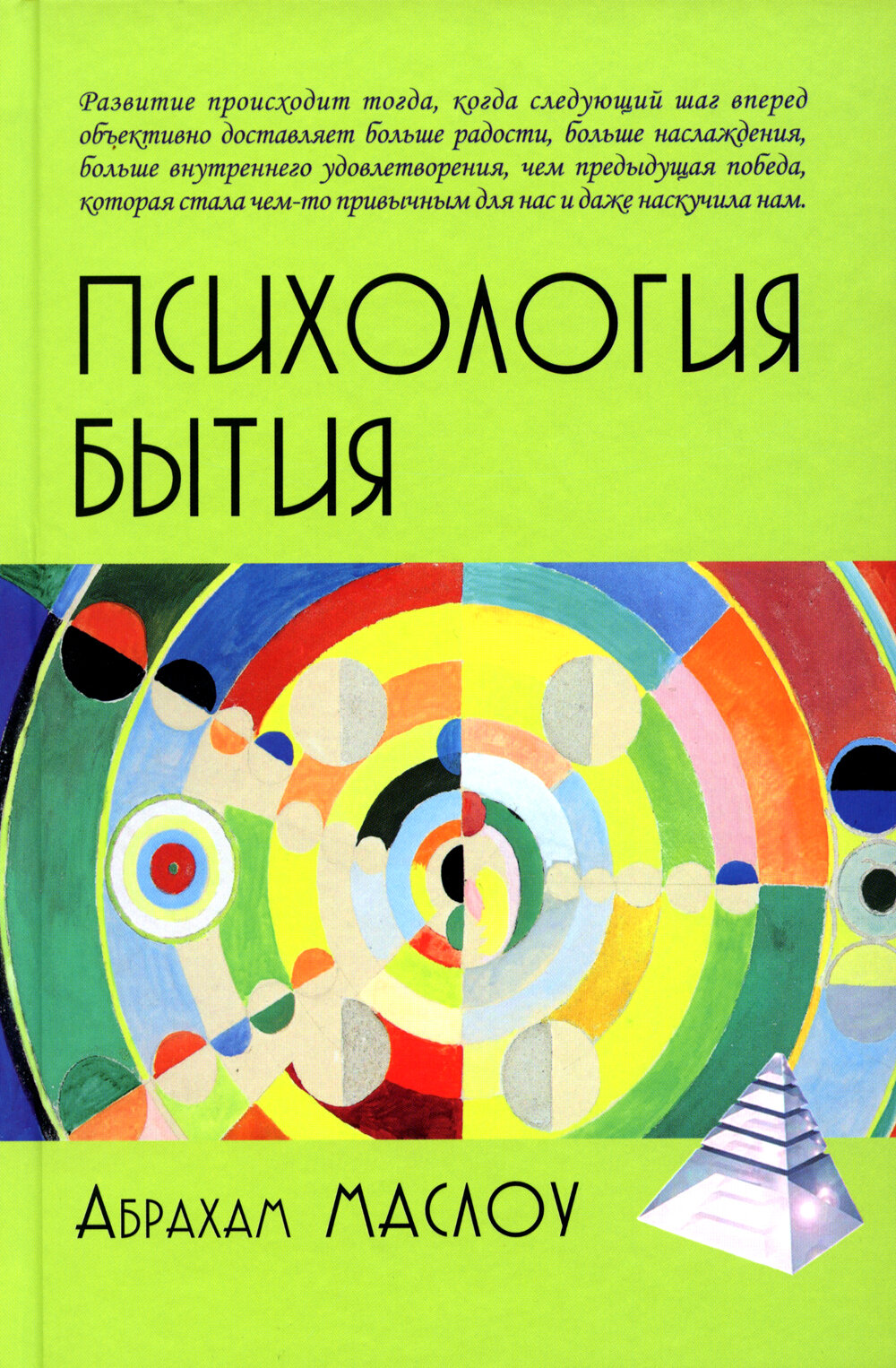 Психология бытия. Маслоу А.