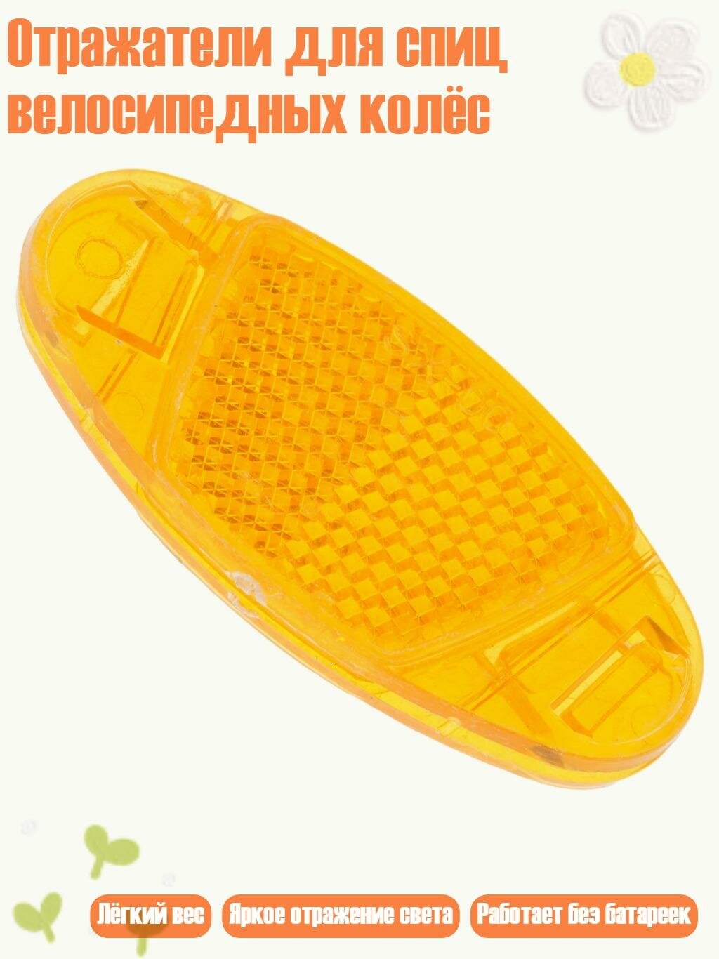 Отражатели для спиц велосипедных колёс, Жёлтый