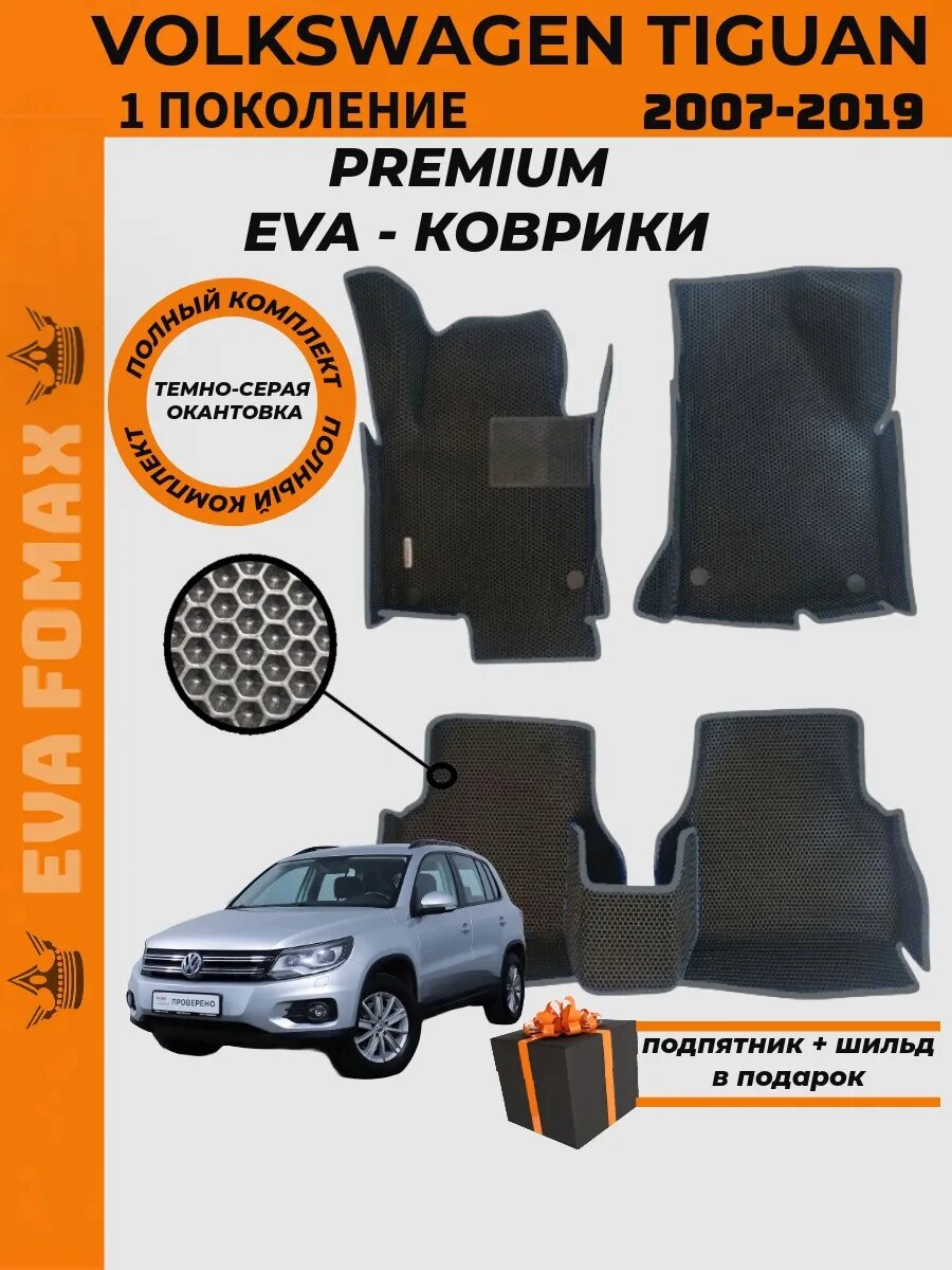 EVA Коврики для Volkswagen Tiguan I (Фольксваген Тигуан 1)