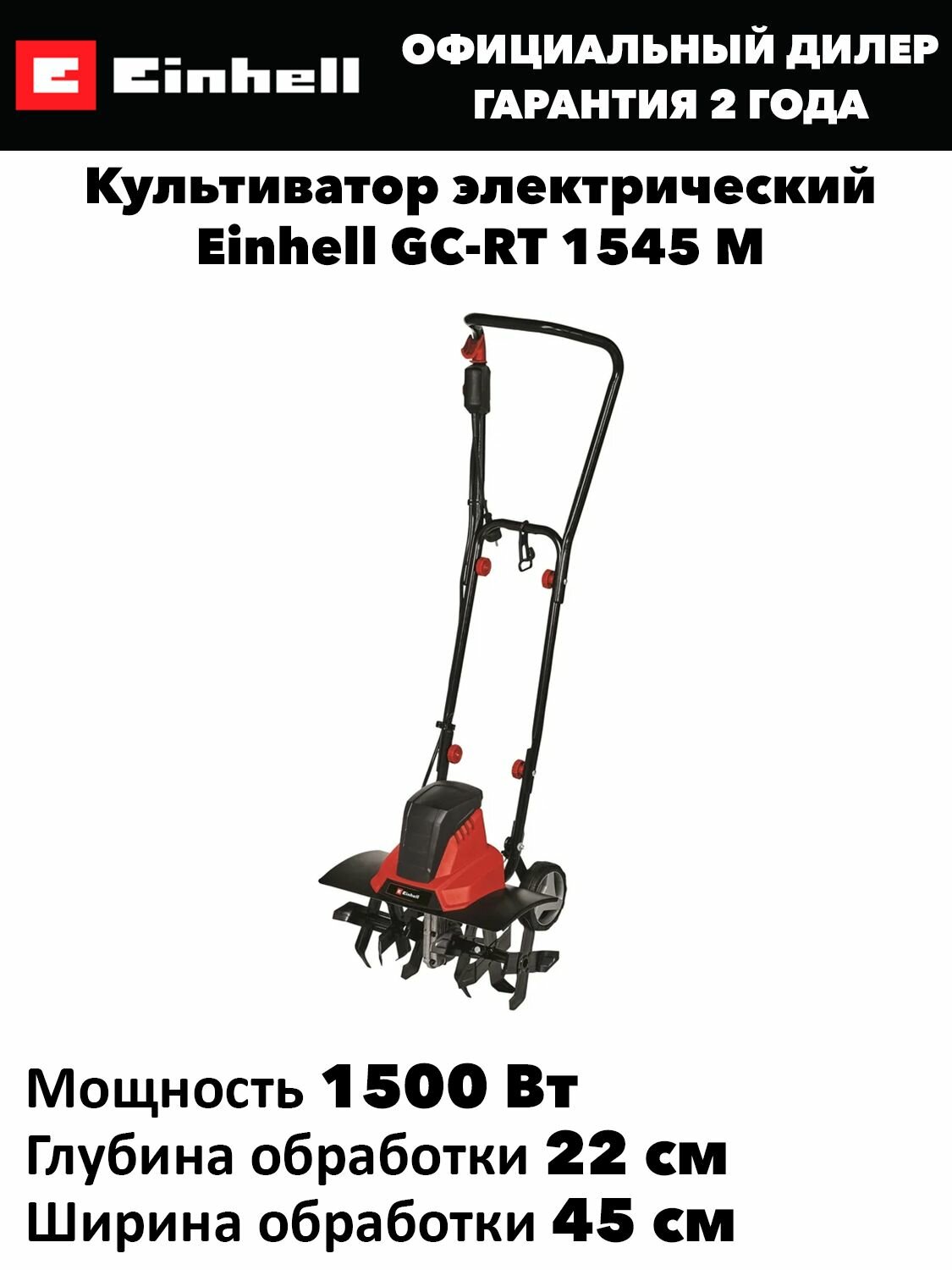 Культиватор электрический Einhell GC-RT 1545 M
