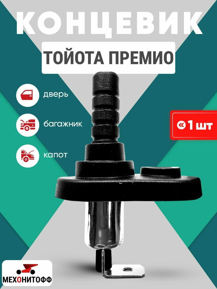 Концевик Тойота Премио для сигнализации, двери, капота, багажника, 1 шт / Toyota Premio, Мехонитофф