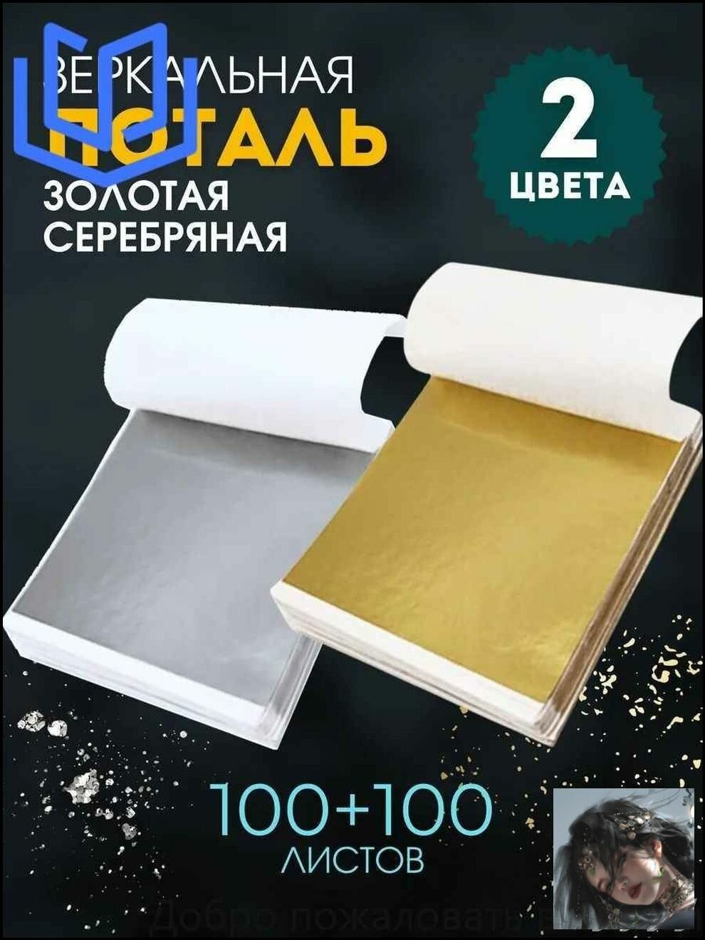 Листовая золотая поталь 100 листов 8х8,5 см для декупажа, маникюра, золочения свечей, картин и сувениров, материал для творчества и декора