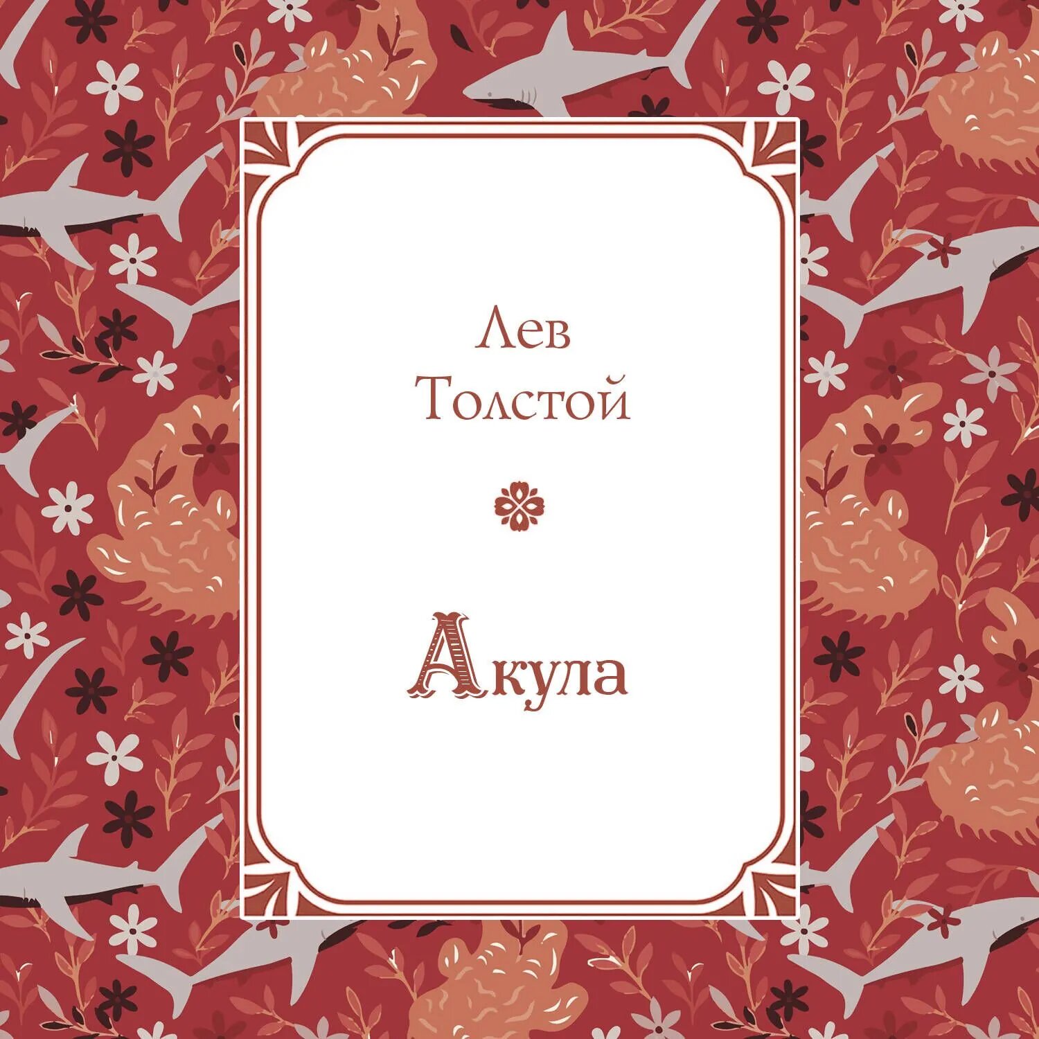 Акула [Аудиокнига]