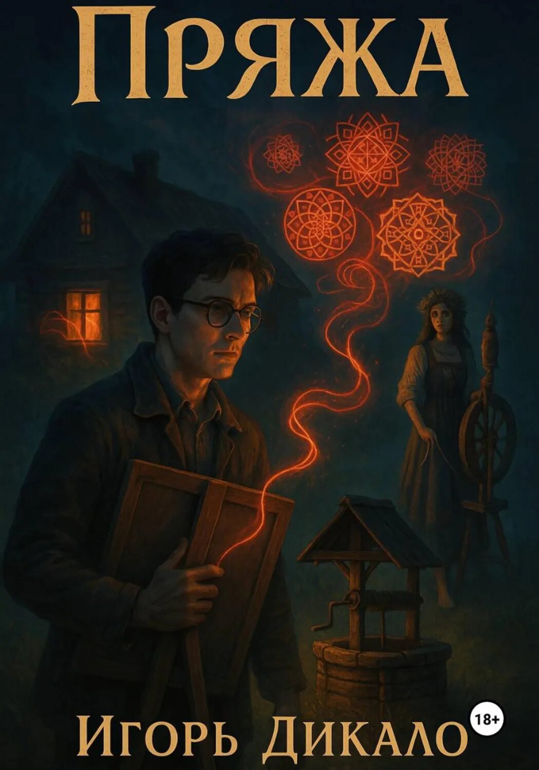 Пряжа [Цифровая книга]