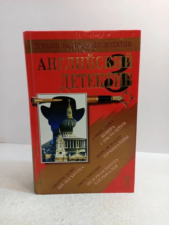 Английский детектив - 3