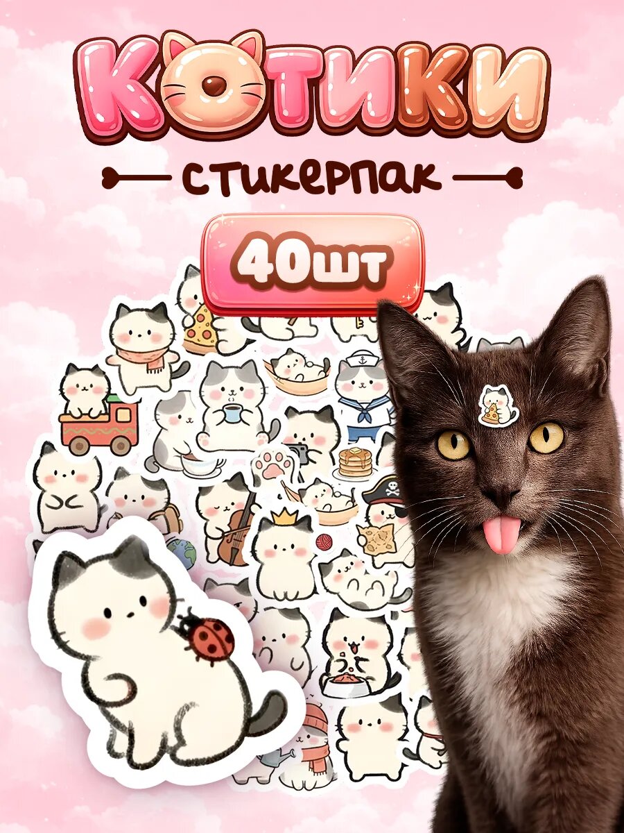 Наклейки Котики стикеры для детей милые набор