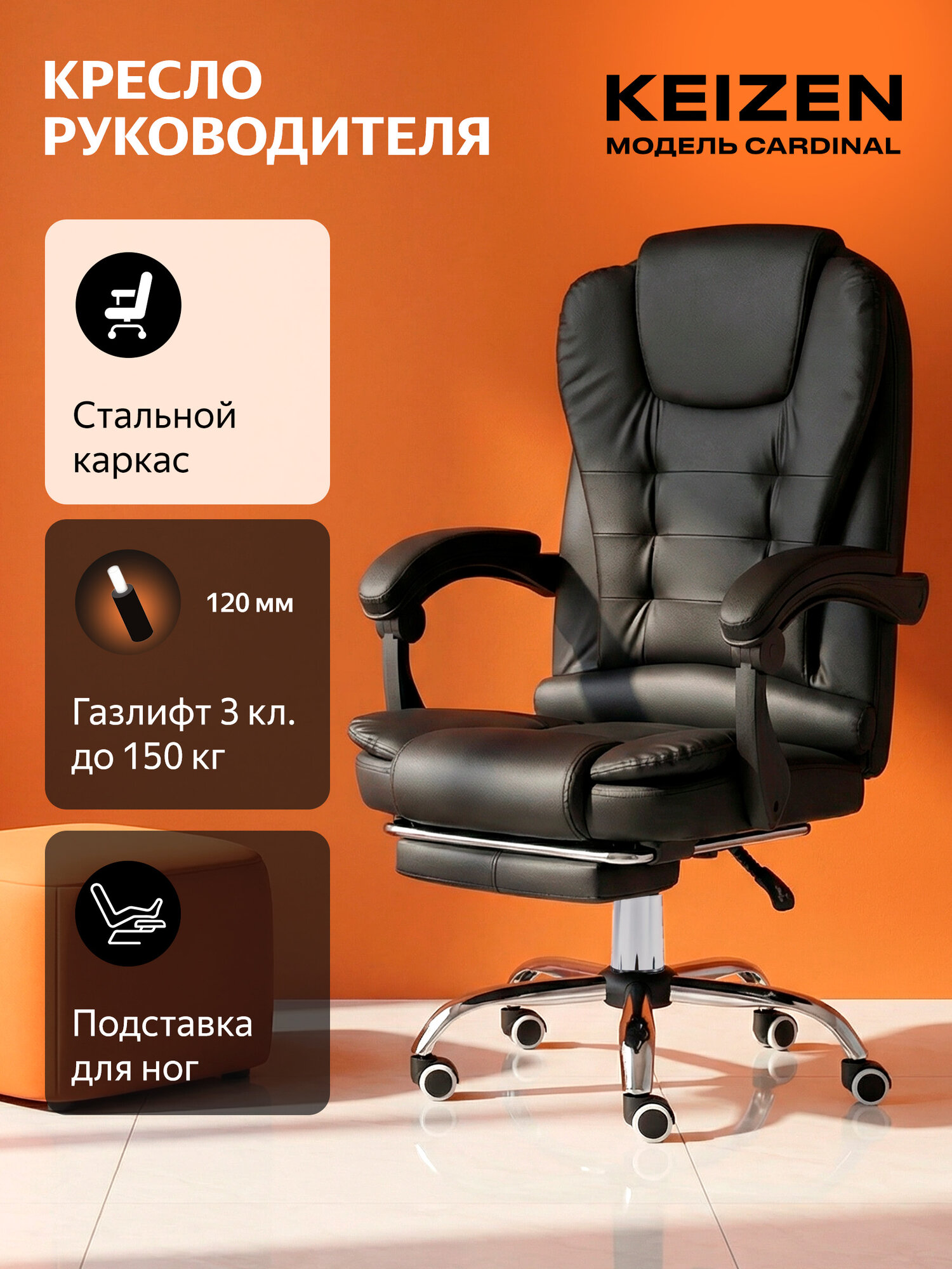 Компьютерное кресло KEIZEN Cardinal с подножкой, офисное для руководителя, экокожа, регулировка высоты и наклона, черный