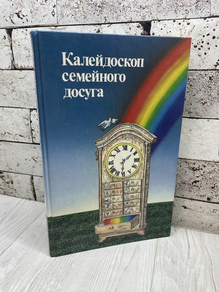 Калейдоскоп семейного досуга. Московский рабочий 1988