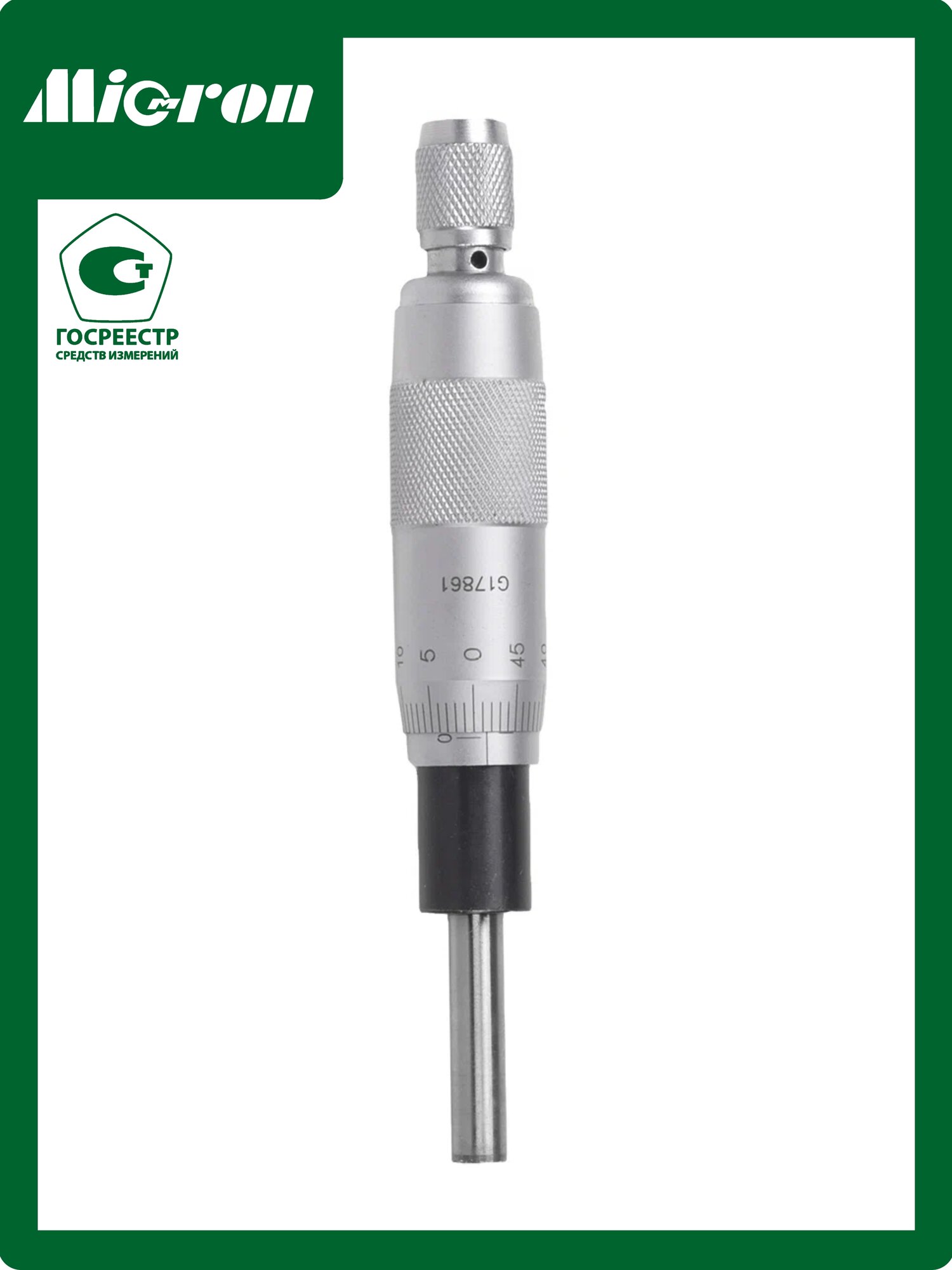 Головка микрометрическая Micron МГ- 25 0,001 повышенной точности (грси № 77991-20)