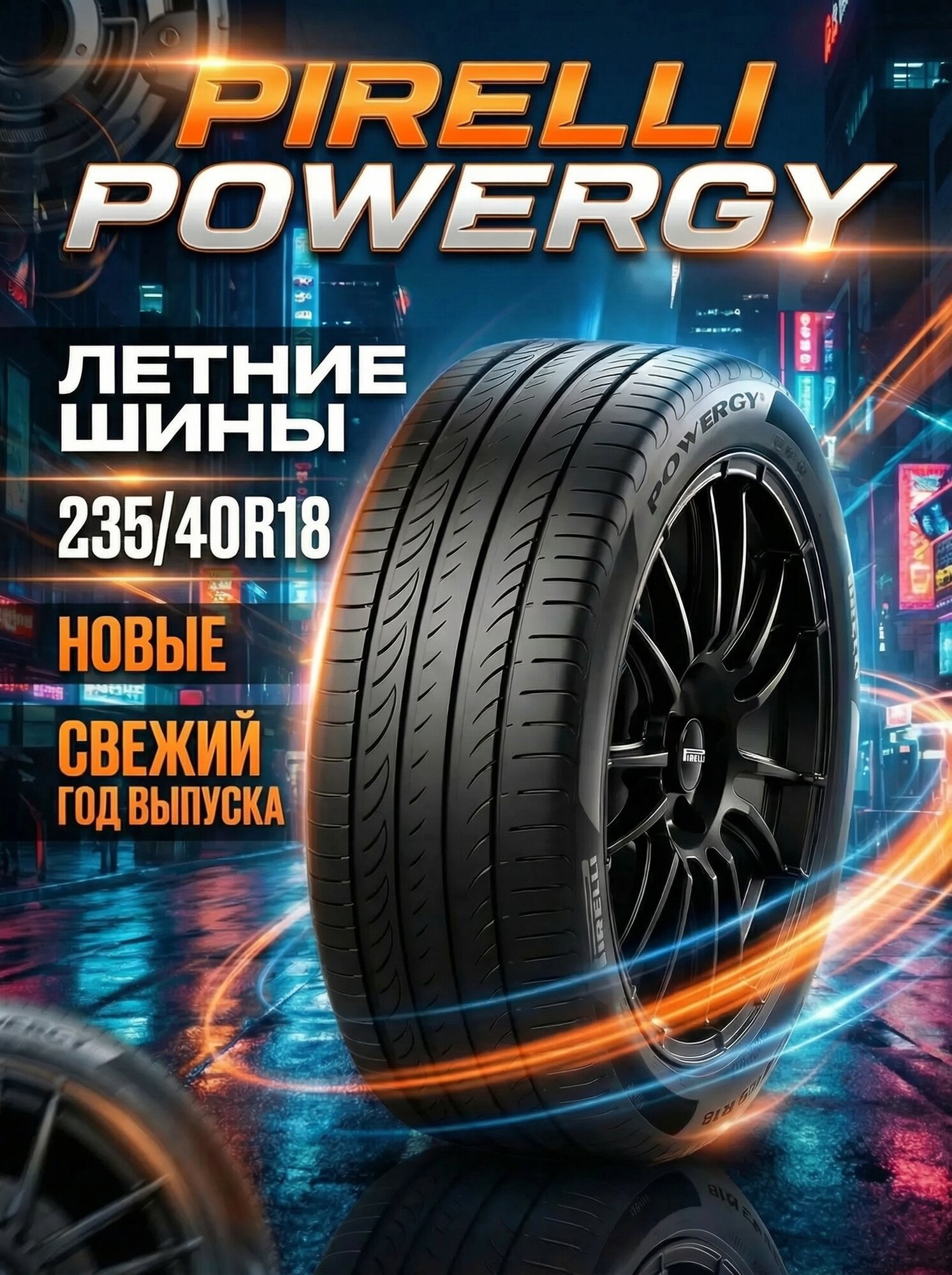 Шины Летние PIRELLI 235/40R18 95Y XL POWERGY, новые для автомобиля