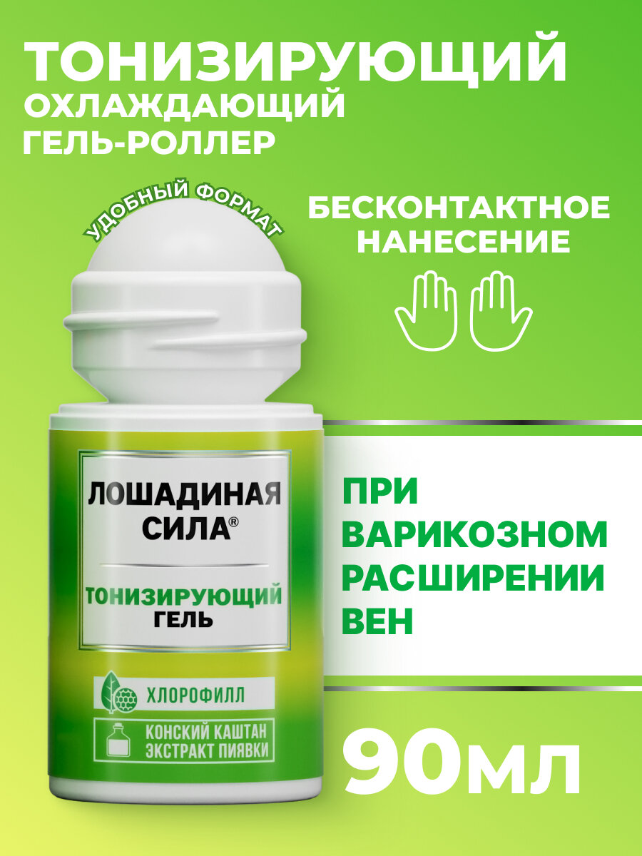 Гель тонизирующий с конским каштаном и экстрактом пиявки роллер, Лошадиная сила 90мл