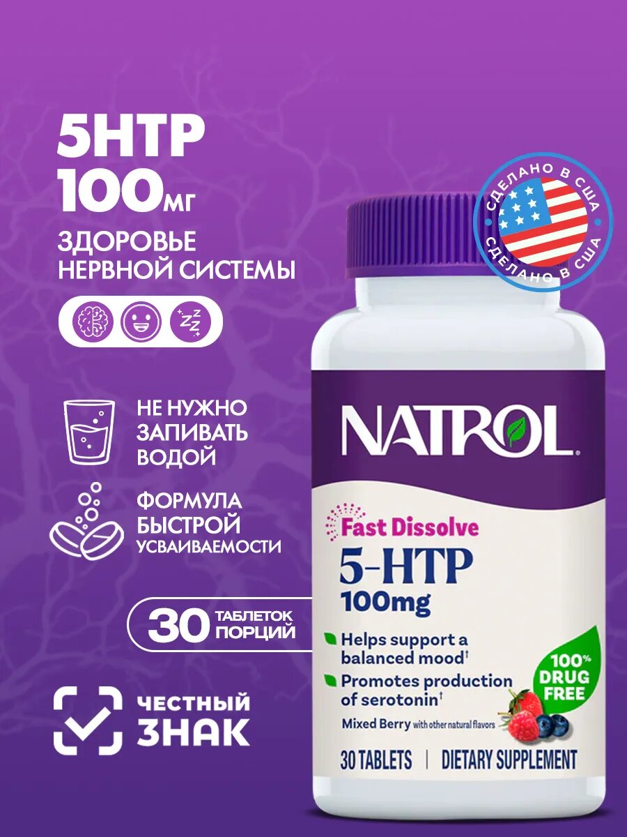 Витамины, бад для нервной системы, от стресса Natrol 5-HTP 100 мг F/D Mixed berry 30 таб, 5-гидрокситриптофан