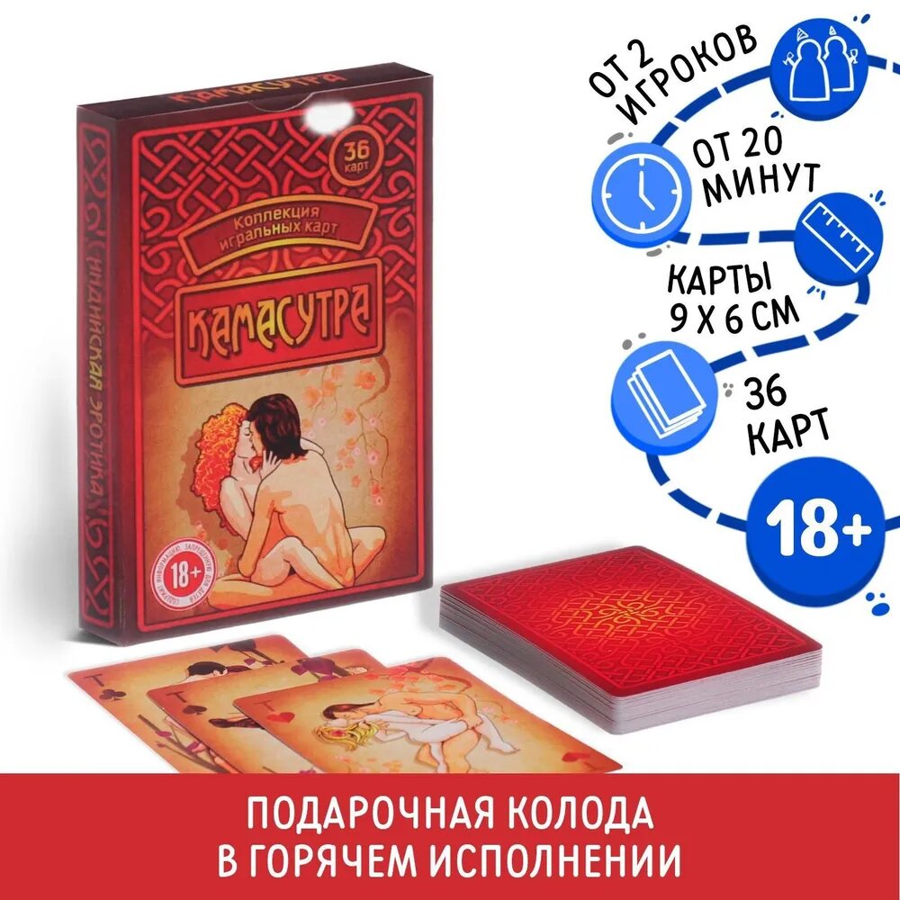 Карты игральные Камасутра , 36 шт, 18+