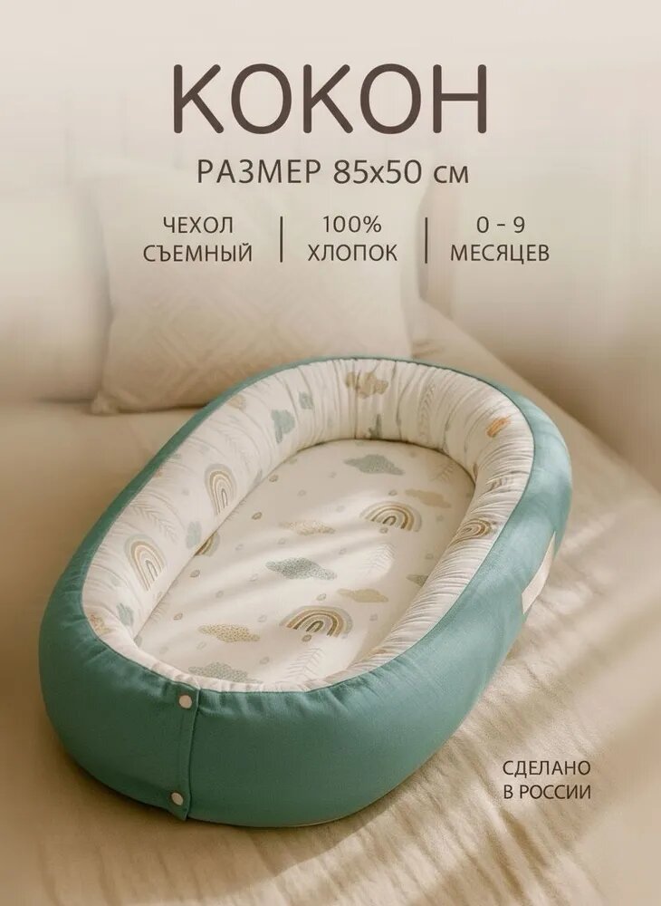 Sleep and Play Кокон для новорожденных