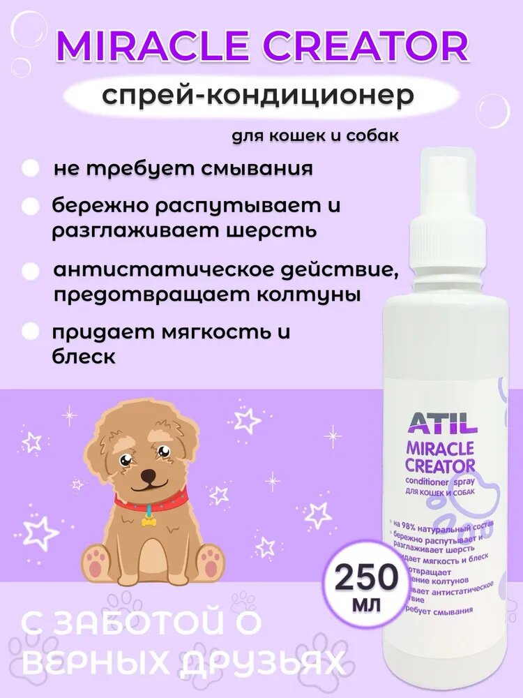 Спрей от колтунов для собак, 250 мл