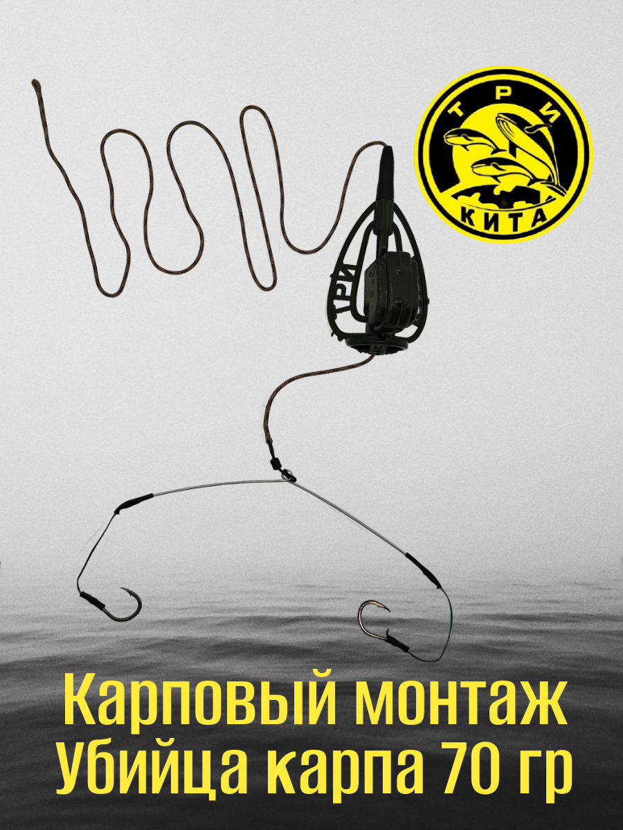Карповый монтаж Убийца карпа 70 гр
