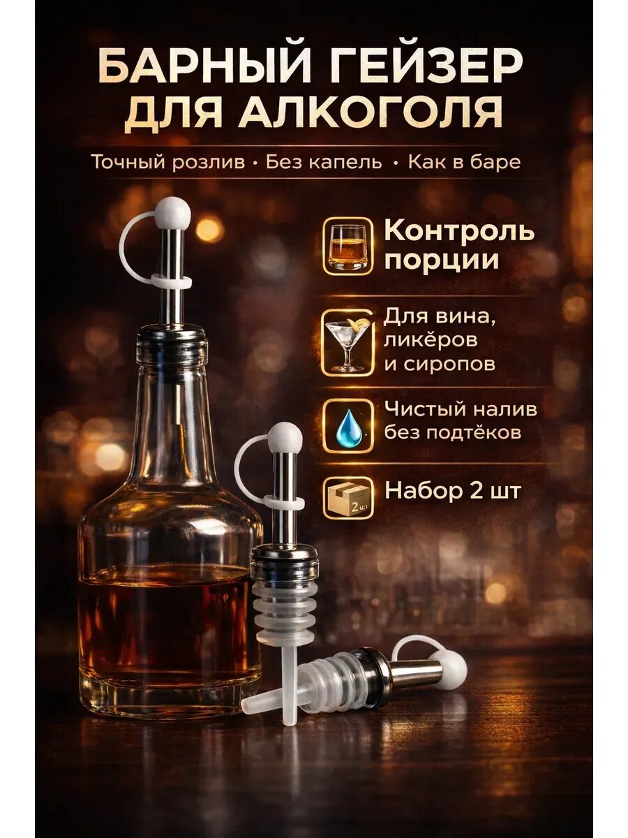 Барный гейзер — идеальный налив для алкоголя и коктейлей 2шт