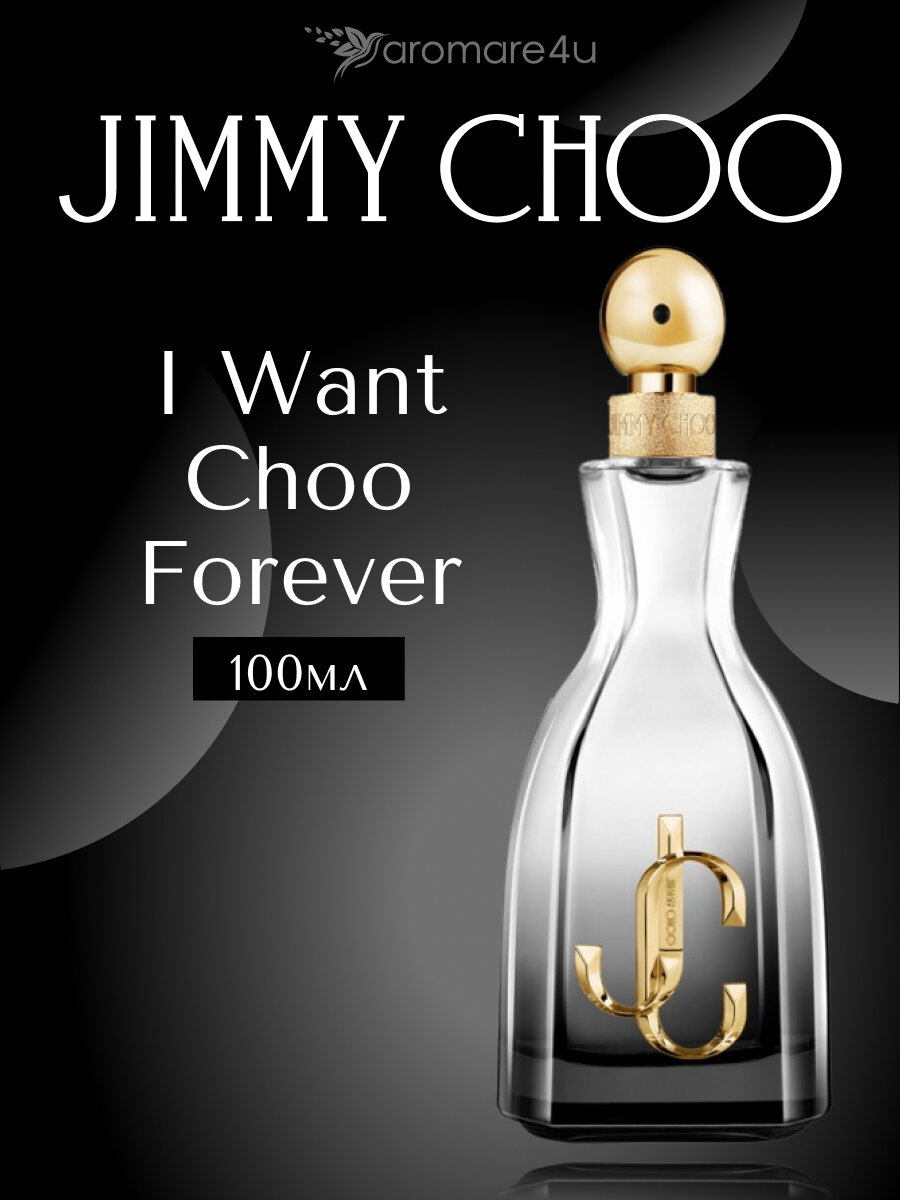 Духи женские. Парфюмерная вода Jimmy Choo I Want Choo Forever. Джимми Чу Ай Вонт Чу Форевер. Для женщин. 100мл.