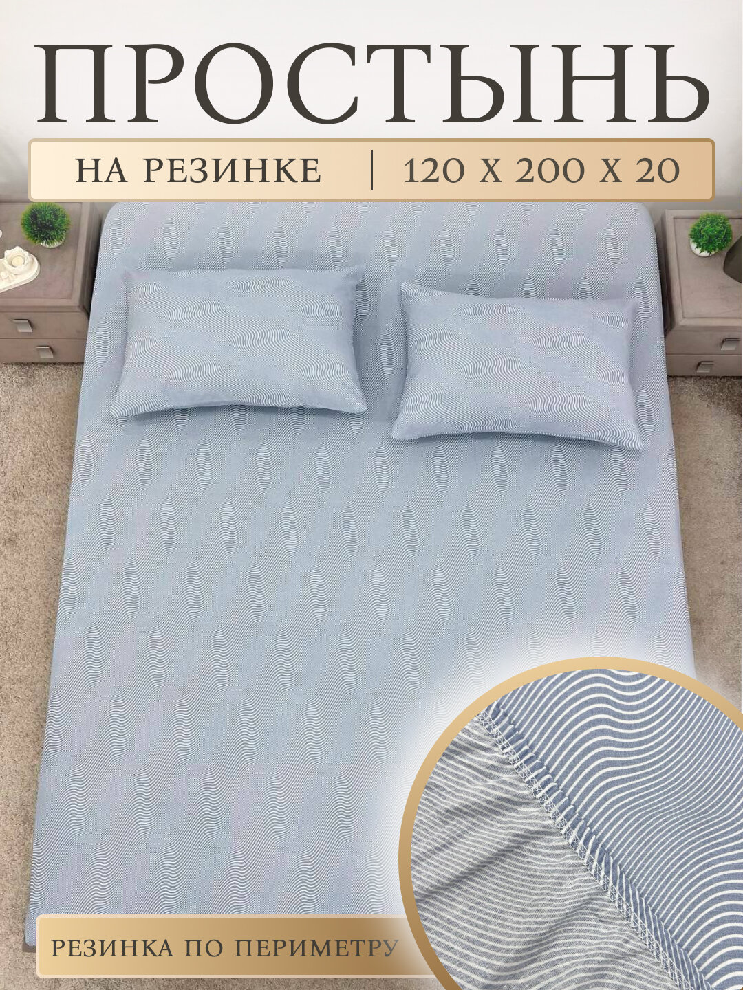 Простынь на резинке из хлопка 120х200х20 см; Простыня натяжная, Поплин, 100% хлопок