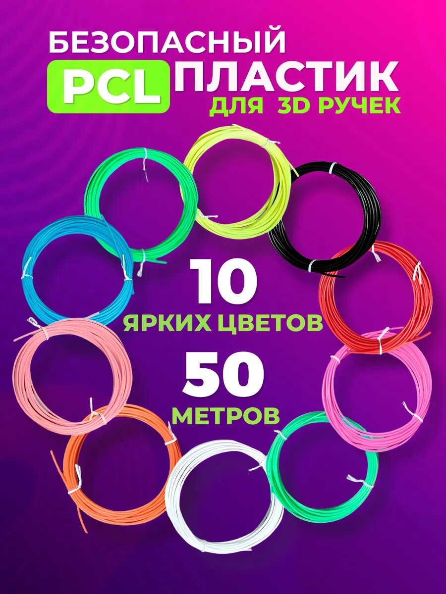 Пластик для 3д ручки набор из 10 цветов