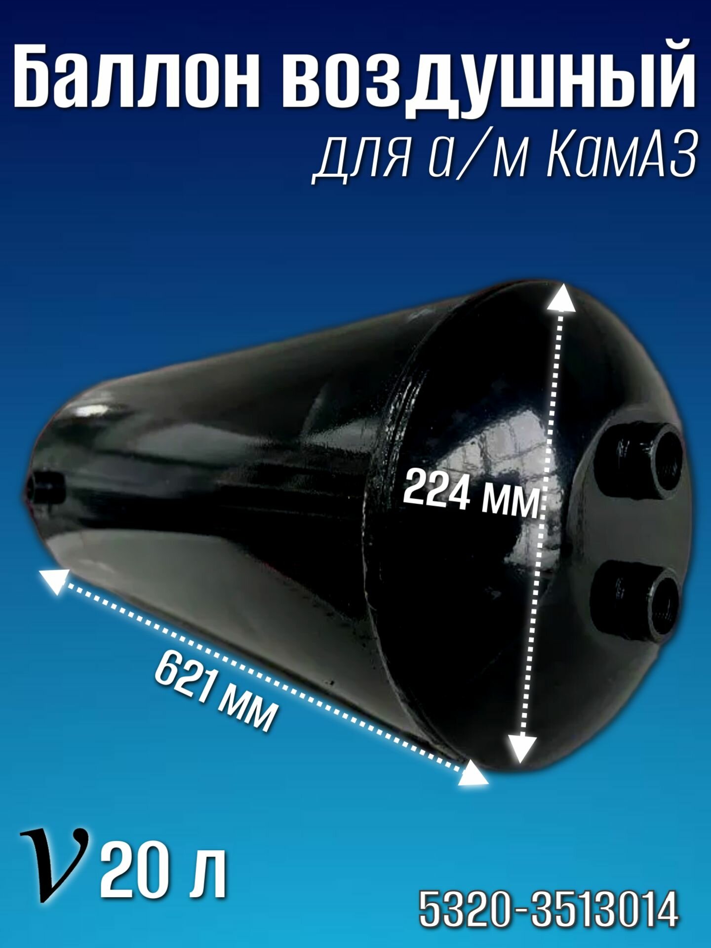 Баллон воздушный (ресивер) для а/м КамАЗ 20л/ Набережные Челны