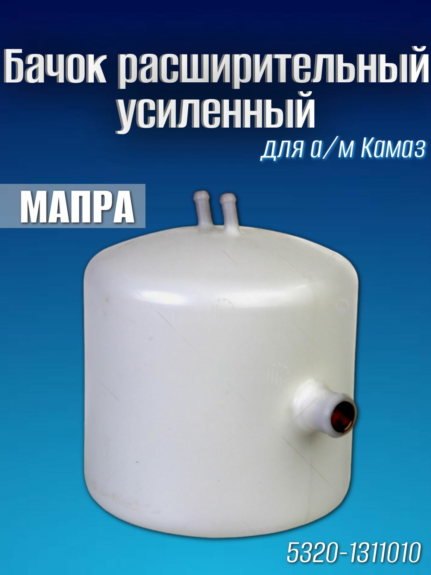 Бачок расширительный усиленный (голый)/ мапра