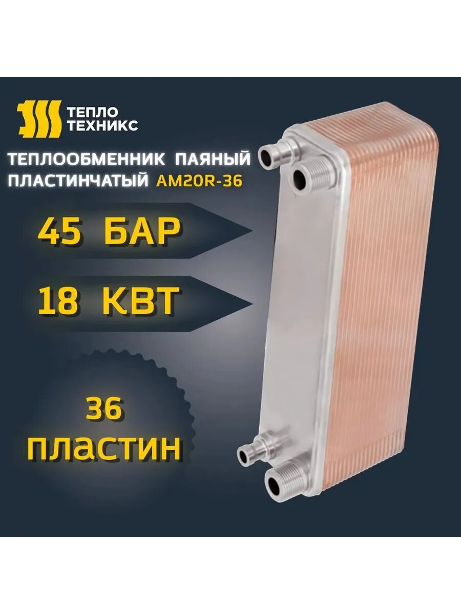 Теплообменник пластинчатый паяный АМ20R-36