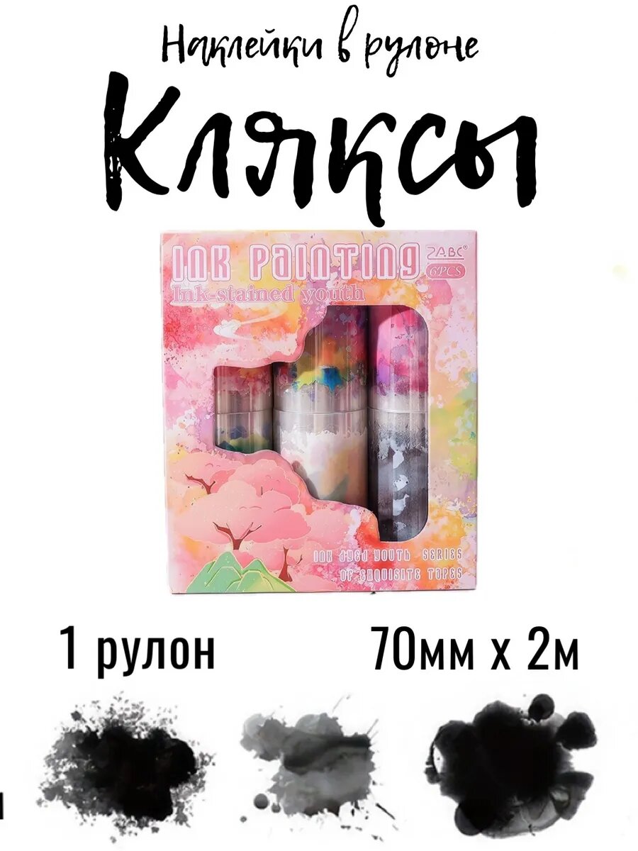 Наклейки в рулоне Кляксы