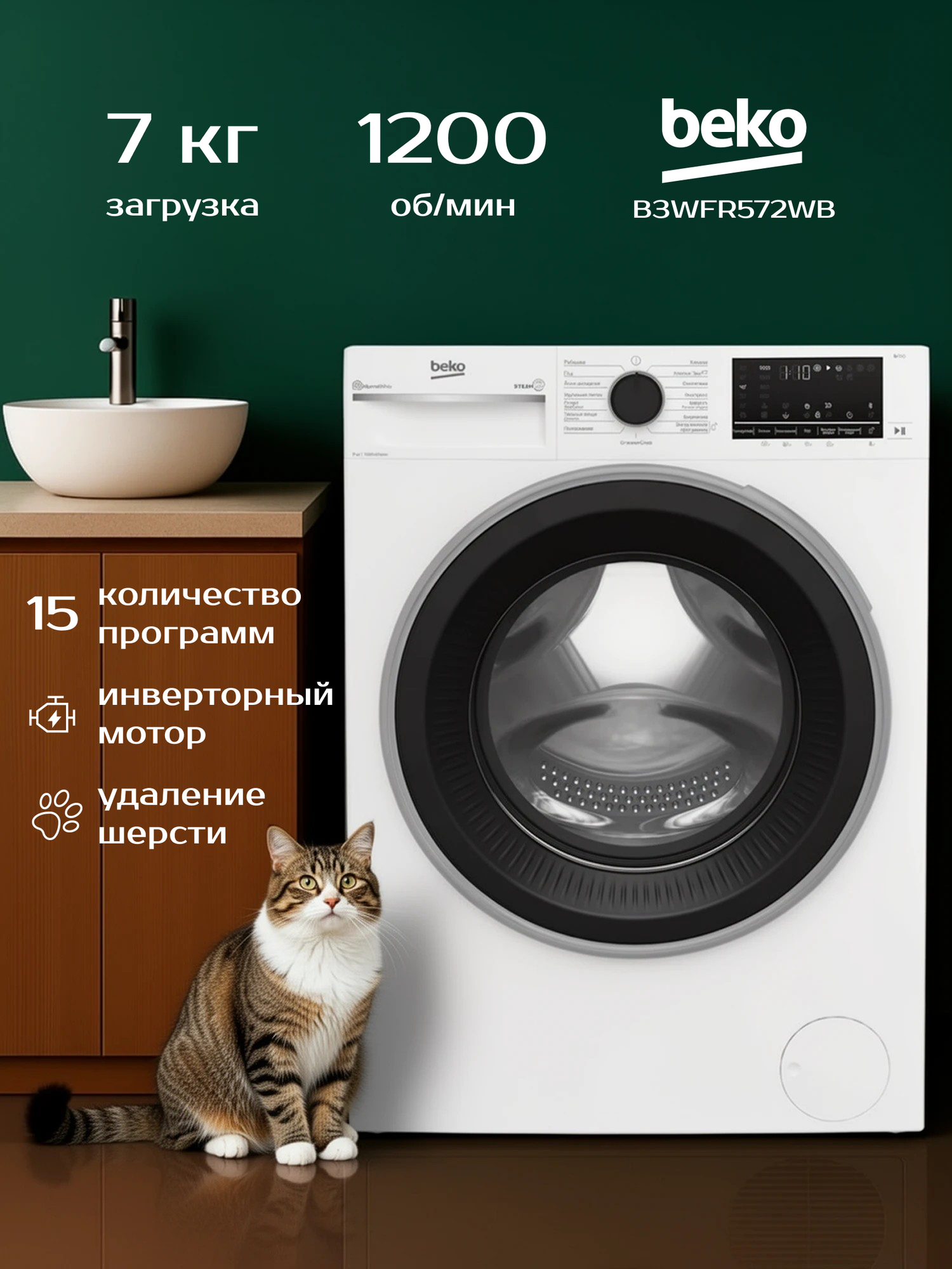Стиральная машина Beko B3WFR572WB, загрузка 7 кг, с паром, инверторный двигатель, белая/черная