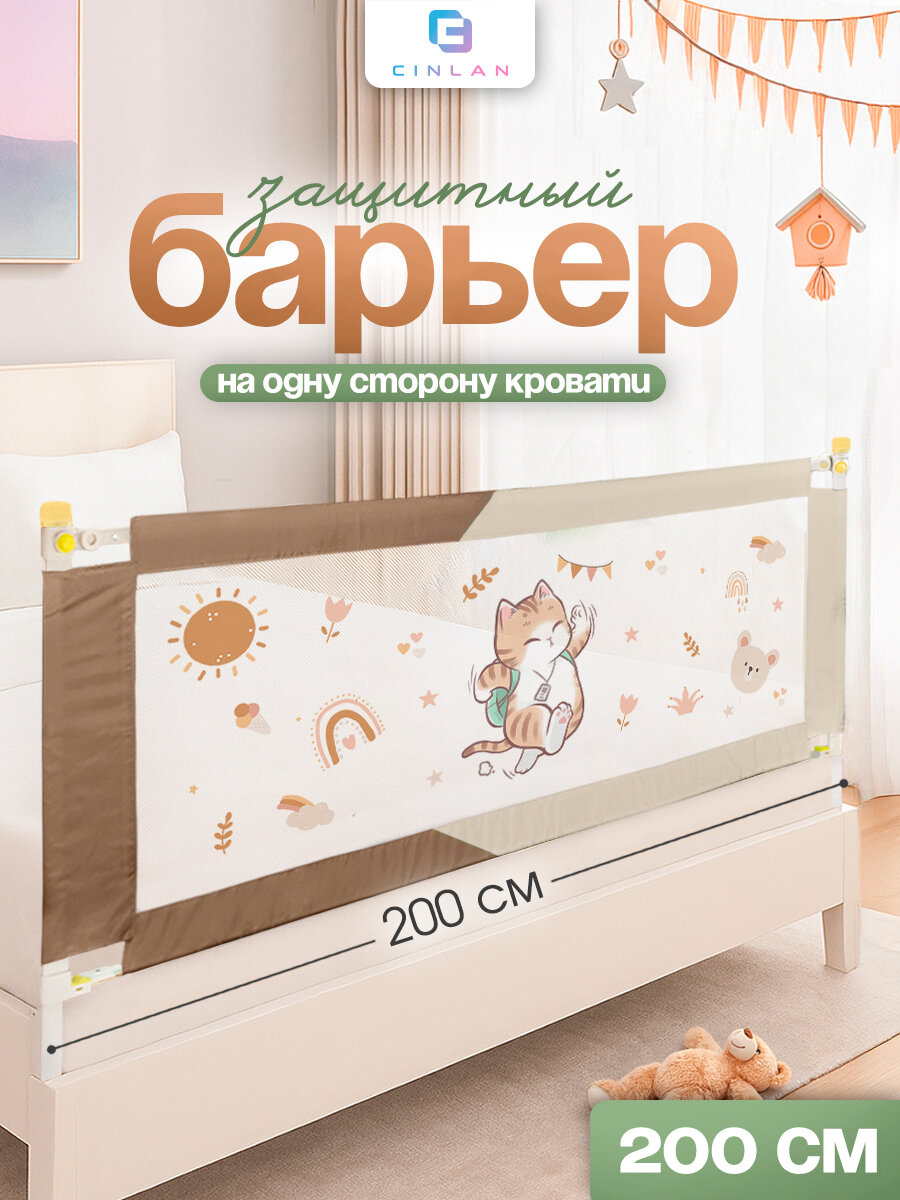 Защитный барьер для кровати 200 см, 1 шт детское ограждение CINLANKIDS