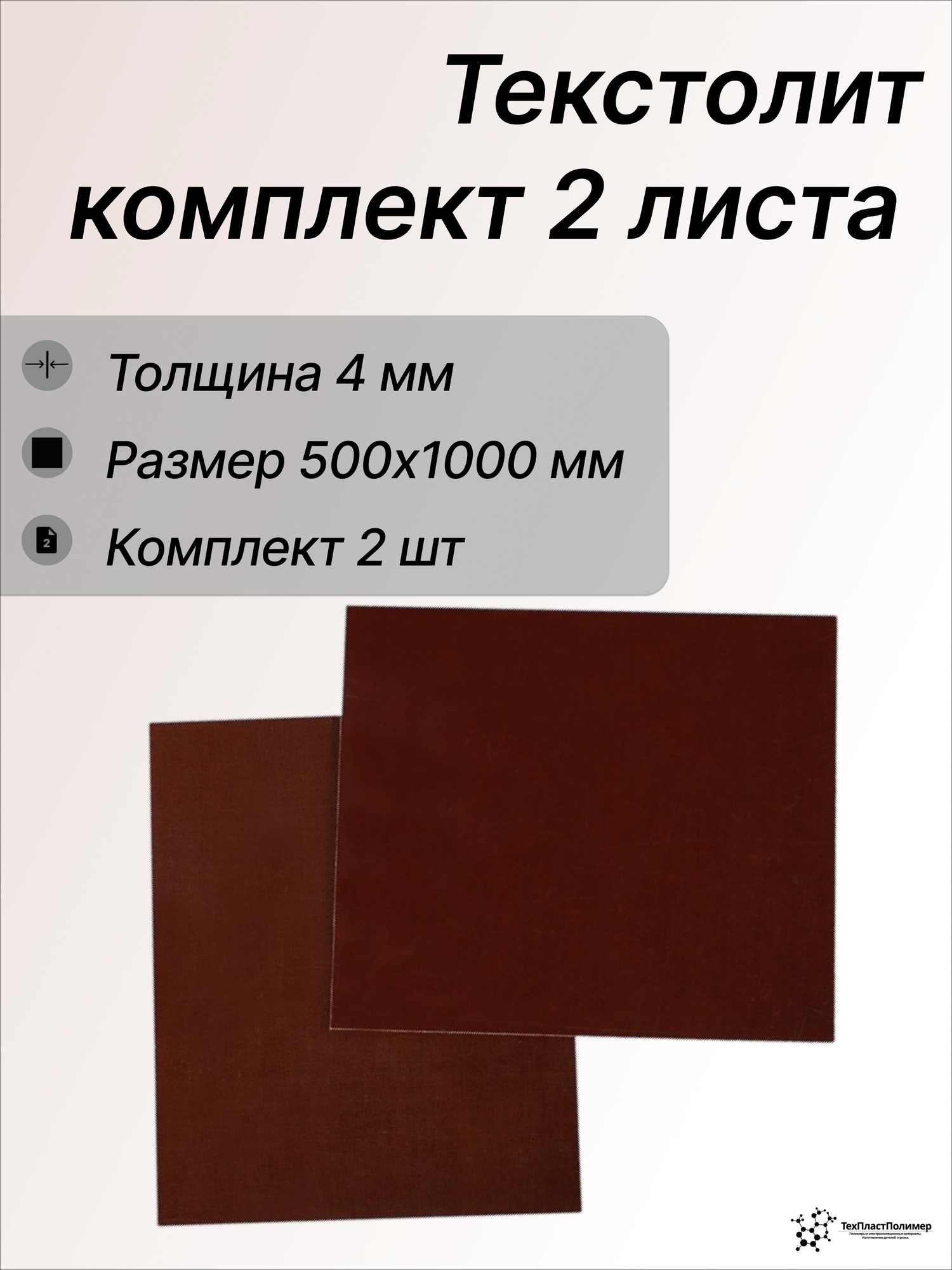 Текстолит листовой 4х500х1000 мм -2 штуки (комплект 2 листа). Текстолит ПТ. Текстолит поделочный коричневый. Текстолит ТехПластПолимер